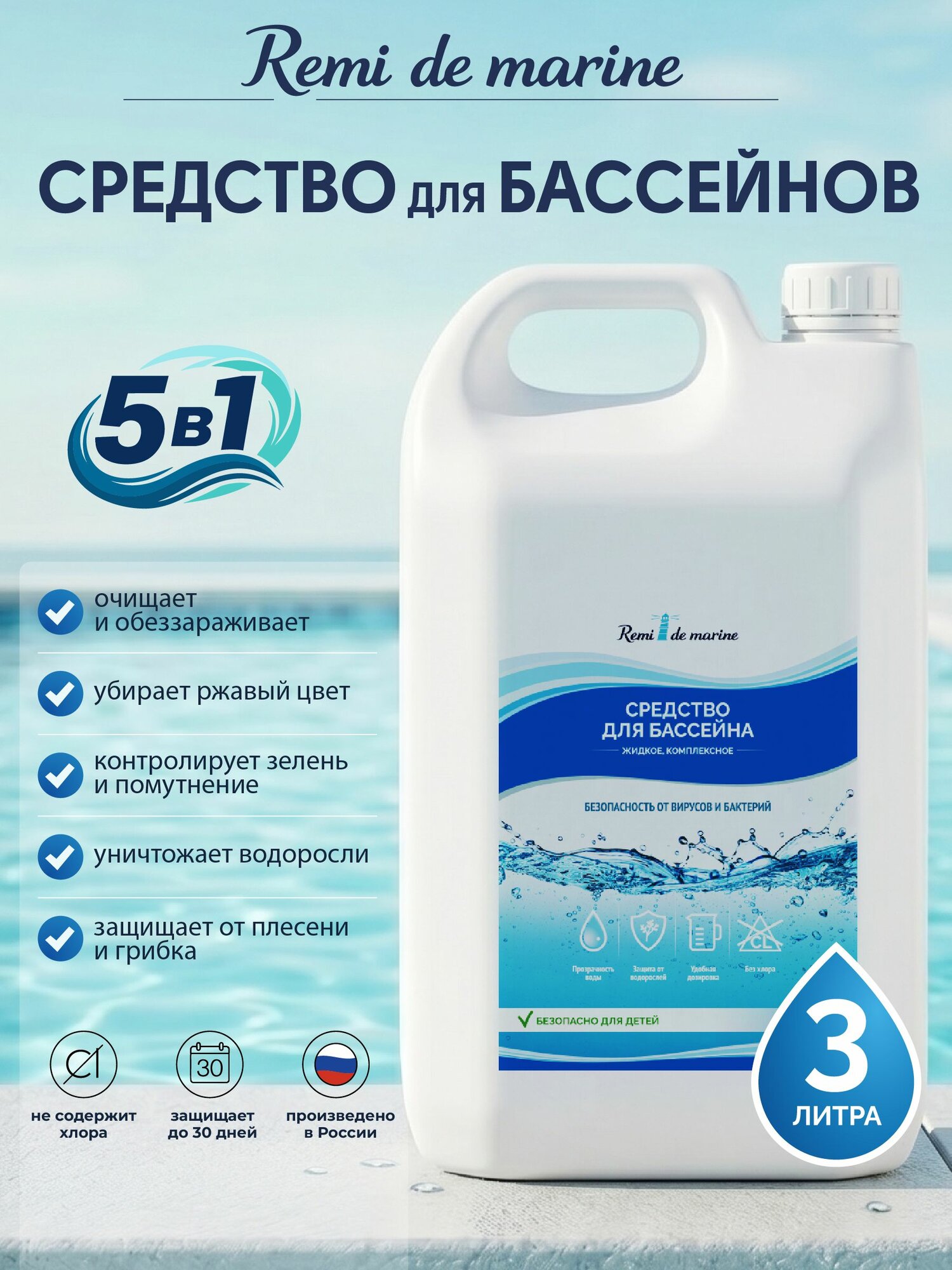 Средство для бассейна 5 в 1 Remi De Marine, химия для бассейнов, альгицид, коагулянт, 3 л