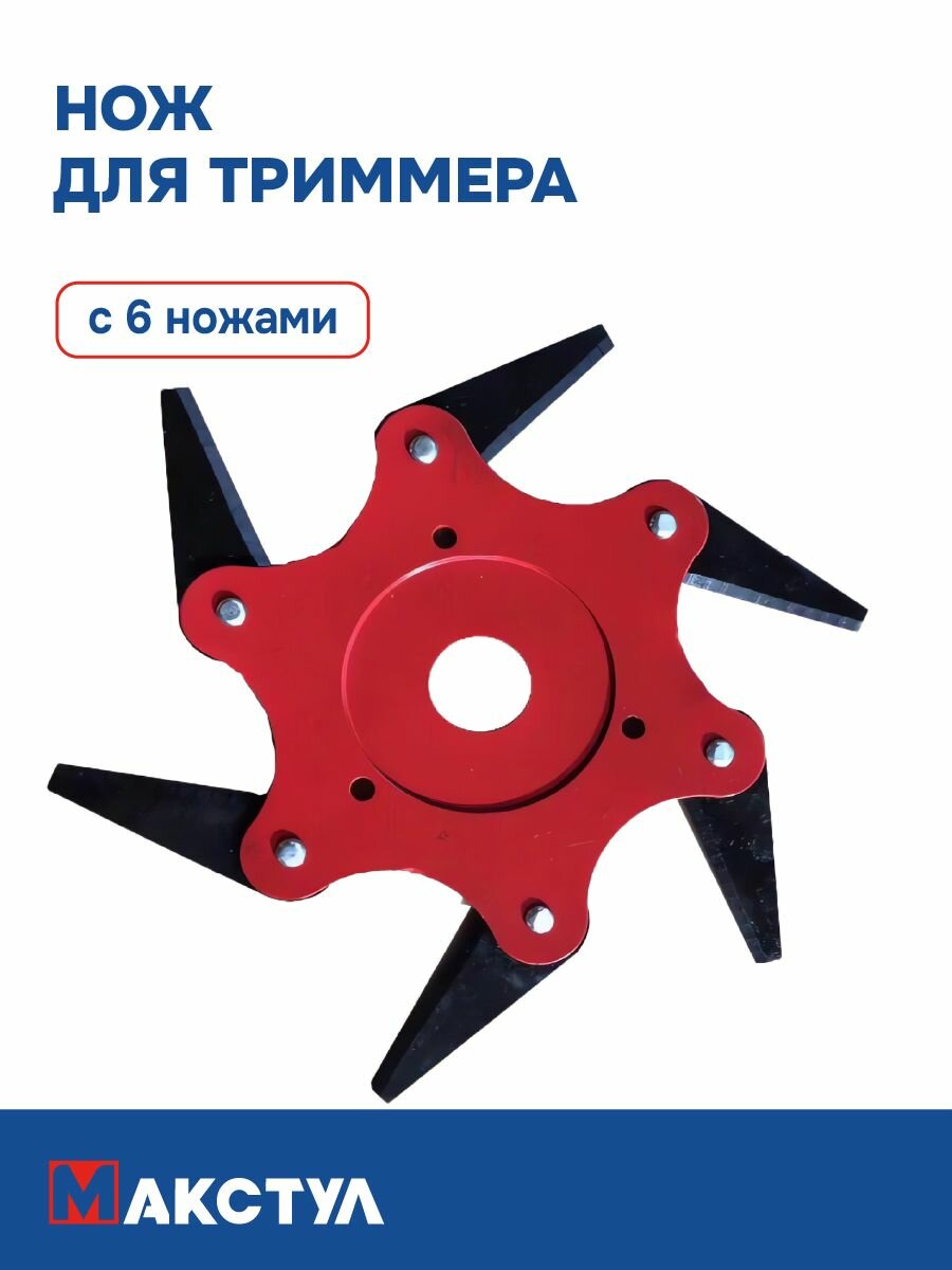 Диск для триммера "MAX" с 6 ножами