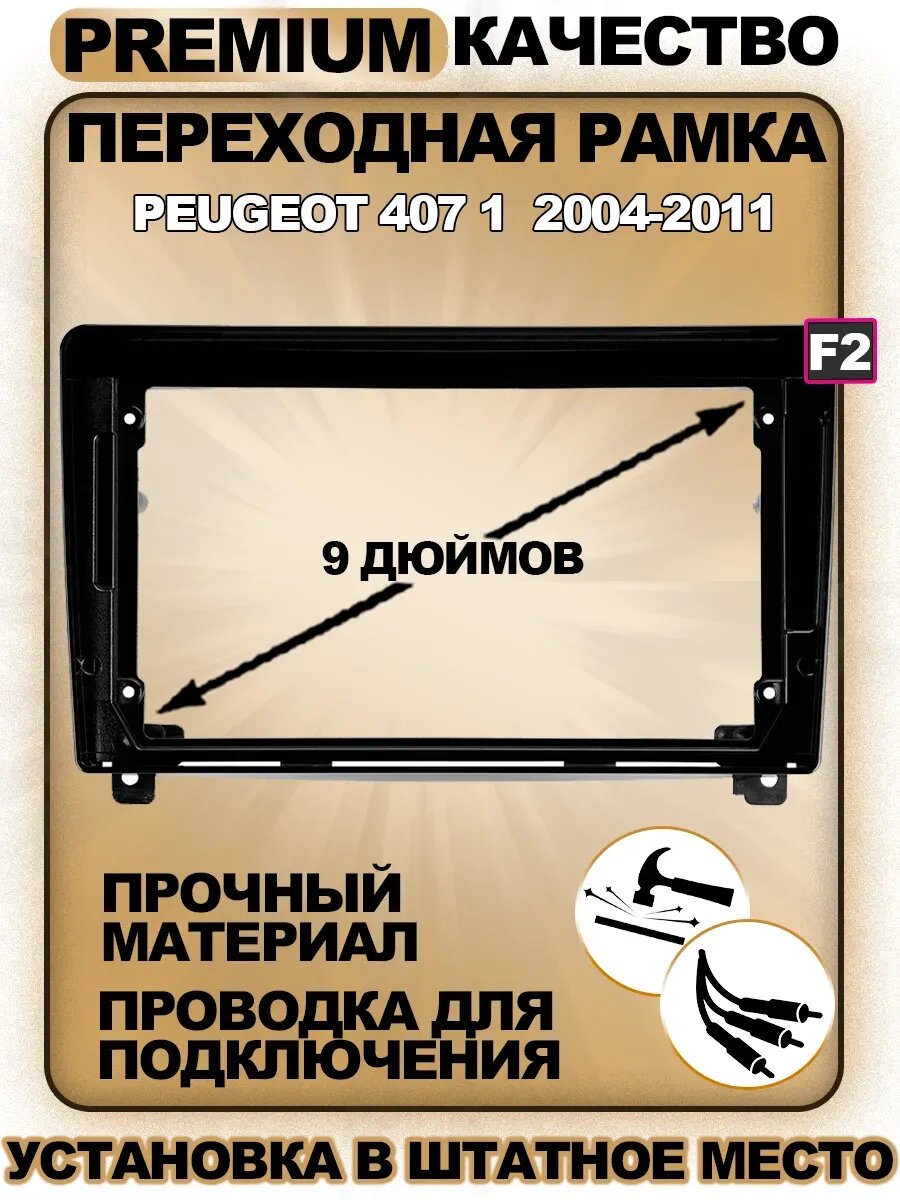 Переходная рамка для магнитолы Peugeot 407 1 2004-2011 / Пежо 407 1 2004-2011