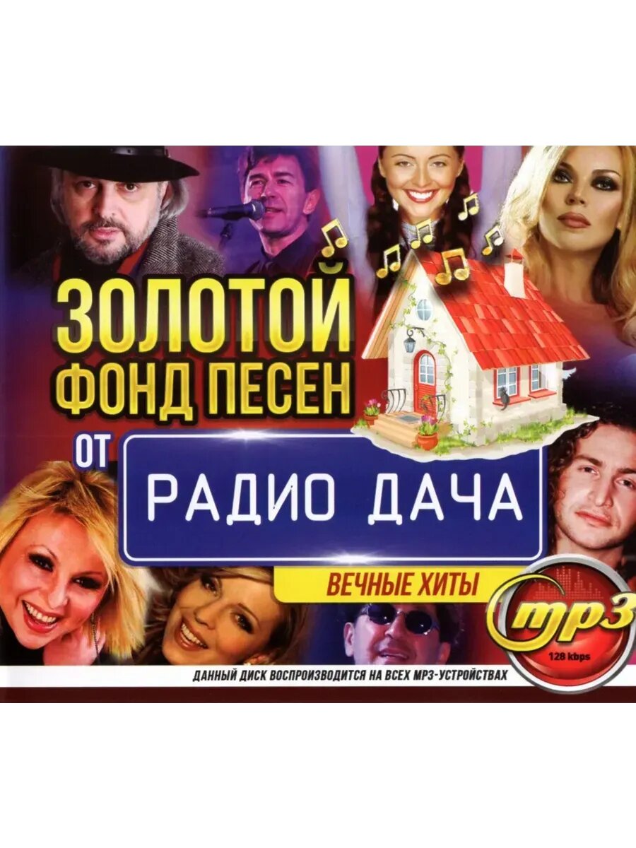 Золотой фонд Песен от Радио Дача (MP3 Флешка)