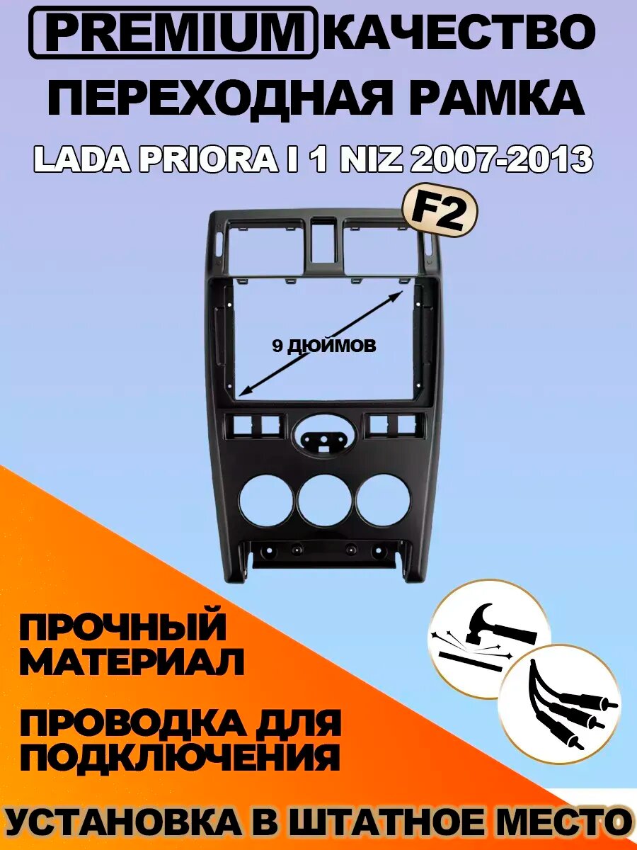 Переходная рамка LADA Priora I 1 2007-2013