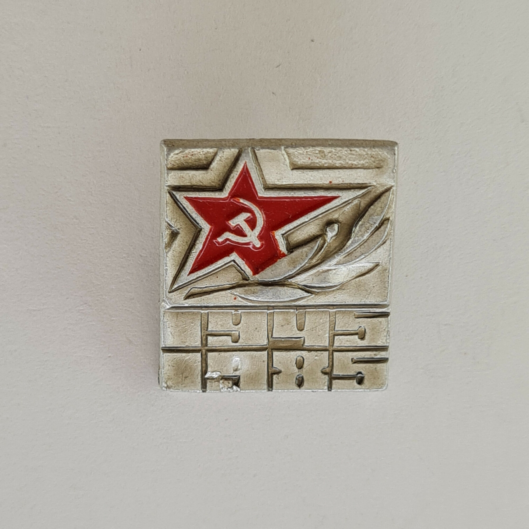 Значок СССР. Красная звезда, якорь, дата 1945, военно морская тематика. Винтажный значек.