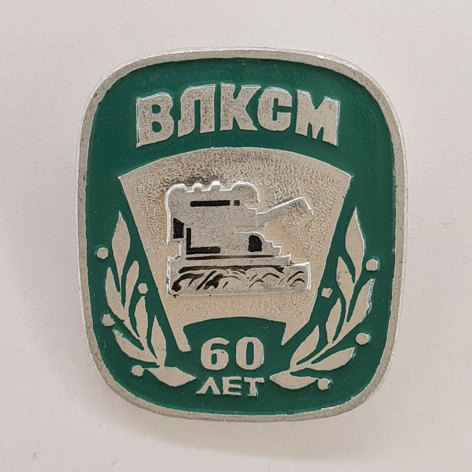 Значок СССР. Влксм, 60 лет, техника, промышленность. Винтажный значек.