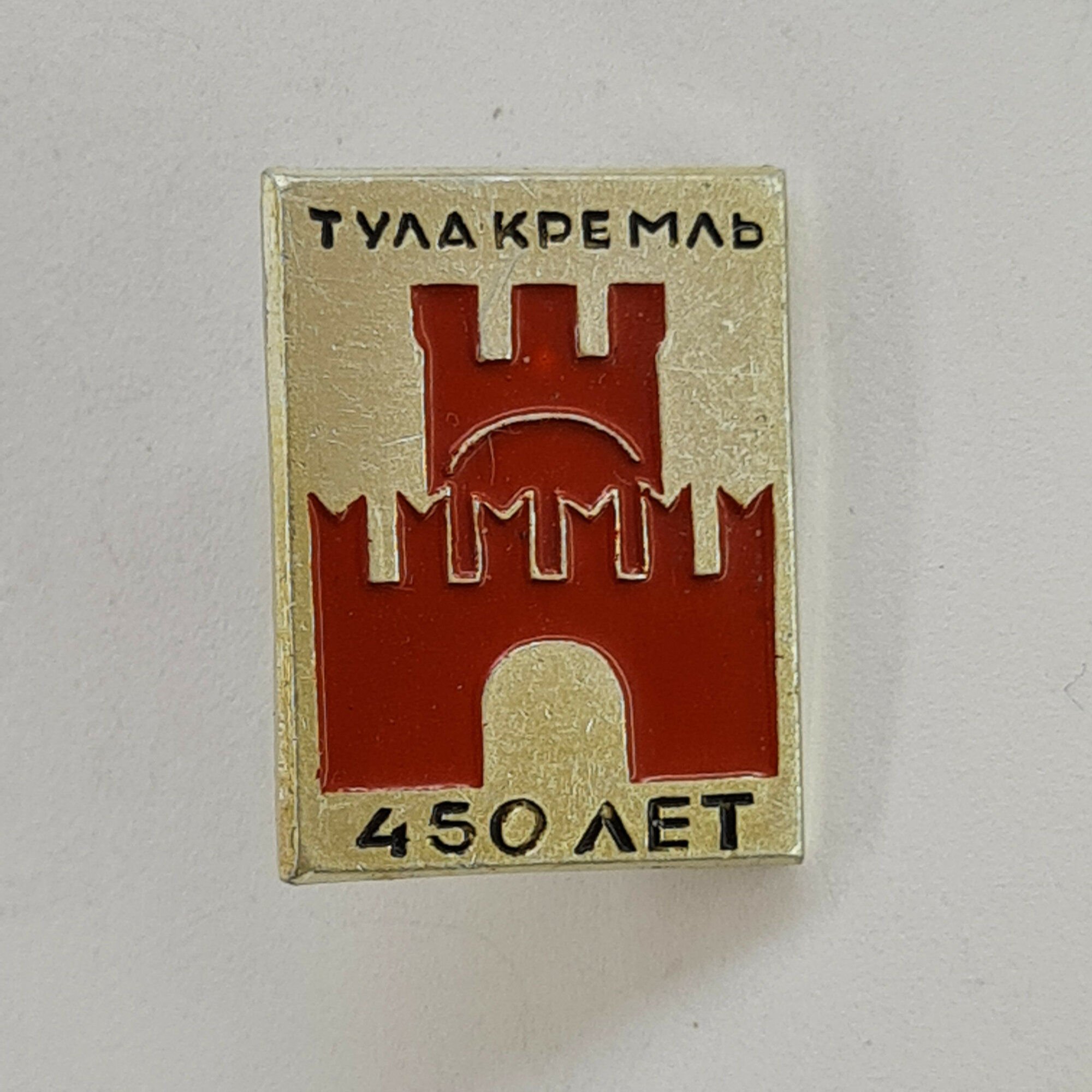 Значок СССР. Тула Кремль, 450 лет, башня, город. Винтажный значек.