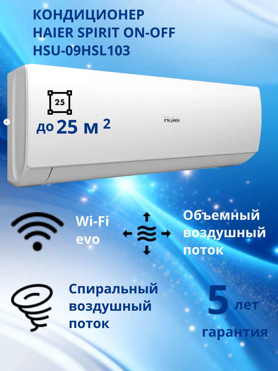 Сплит система Кондиционер Haier Spirit HSU-09HSL103/R3-W , on/off, Wi-Fi управление (evo), до 25кв. м