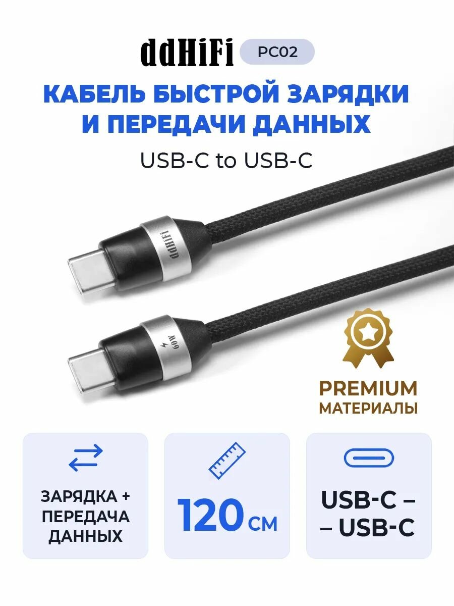 DdHifi PC02 120 см, черный, кабель USB