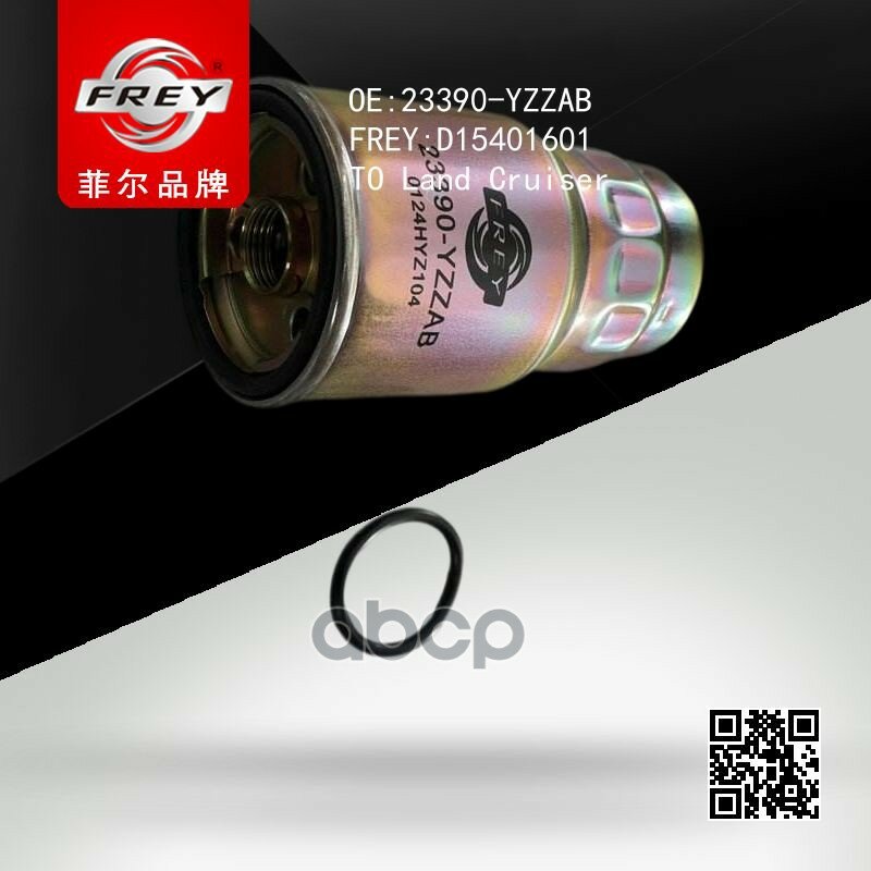 Фильтр топливный Toyota Camry FREY арт. D15401601 - высокое качество товара по низкой цене