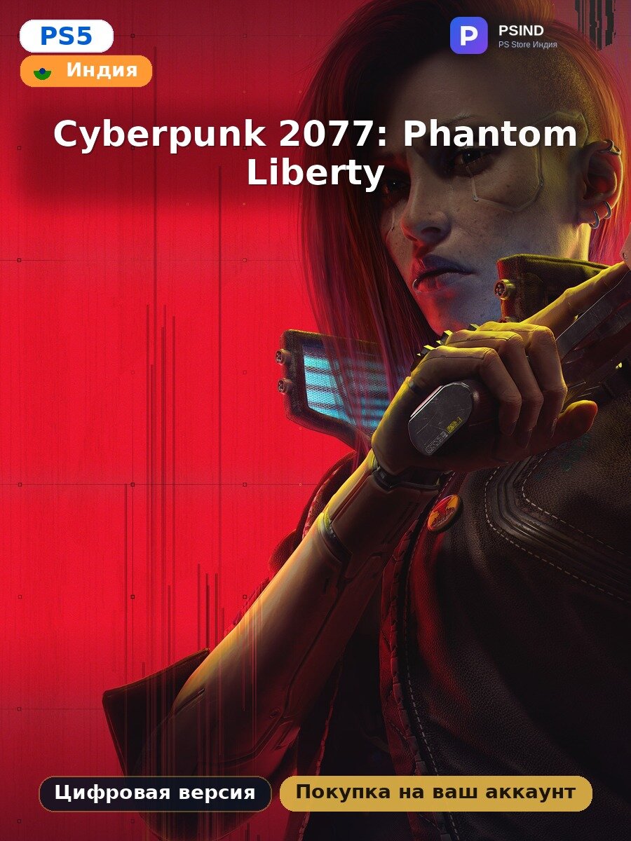 Cyberpunk 2077: Phantom Liberty PS5 — PlayStation Store Индия, цифровая версия