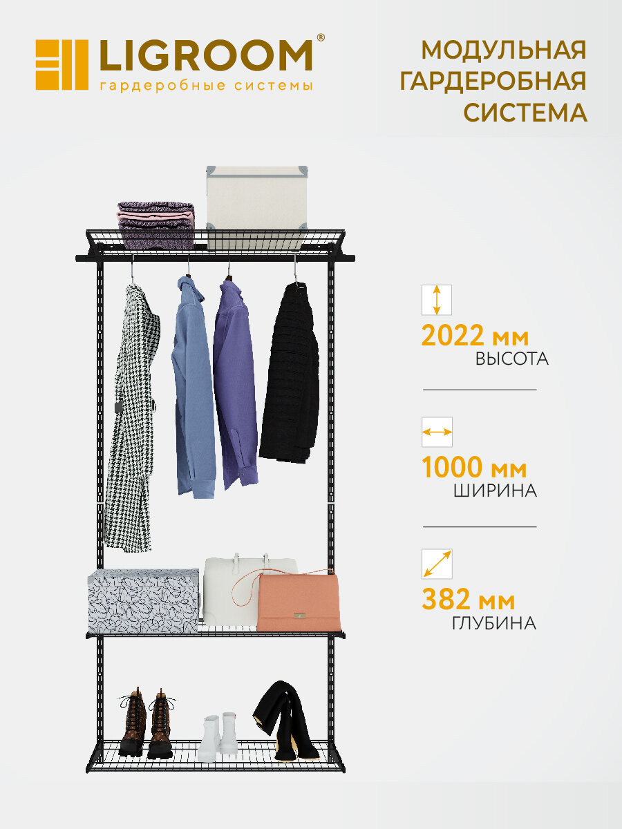 Гардеробная система LIGROOM, 1 секция со штангой, 1000х382х2022 мм, черная