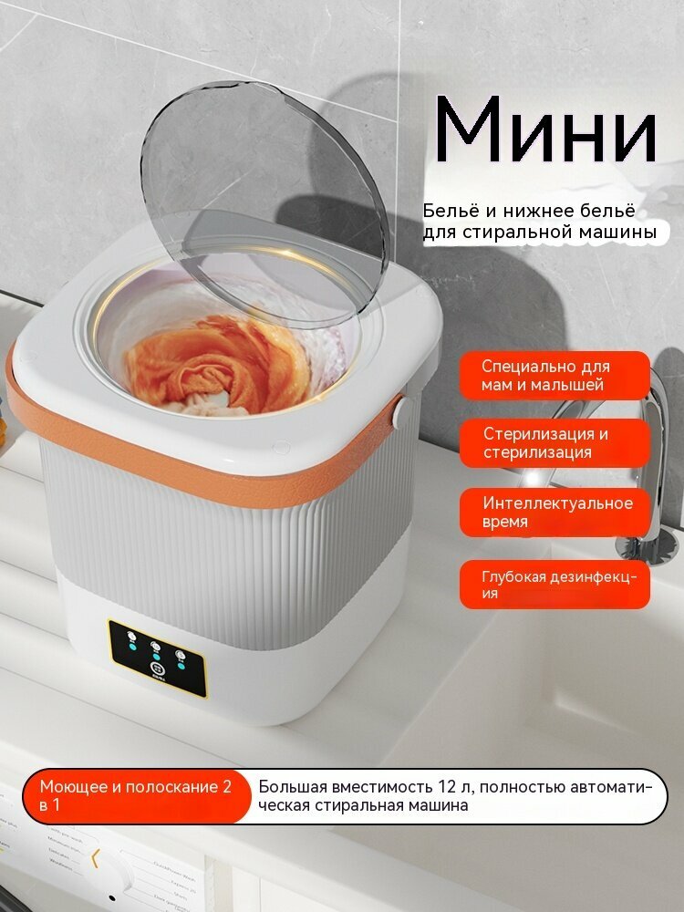 Мини-стиральная машина для нижнего белья с функцией стирки и отжима