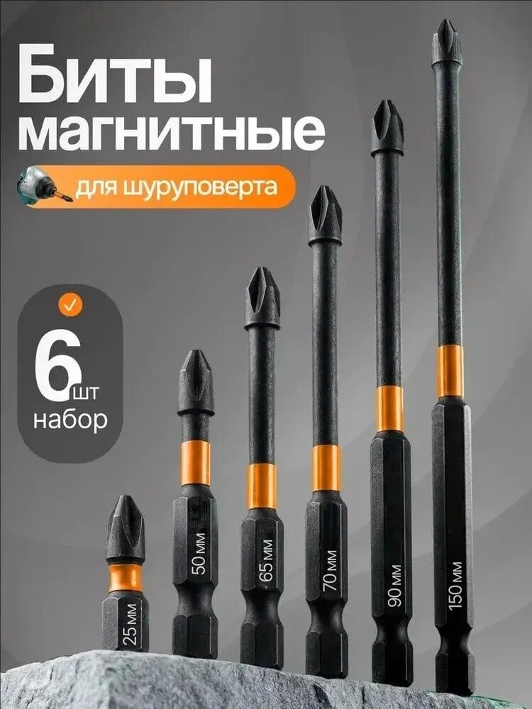 Биты для шуруповерта ударные торсионные 6 предметов, набор бит, усиленные, магнитные, S2 инструментальная сталь