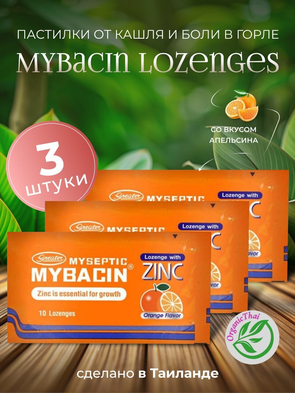 Тайские пастилки с апельсином от кашля и боли в горле Mybacin, 3 упаковки по 10 шт. в каждой.