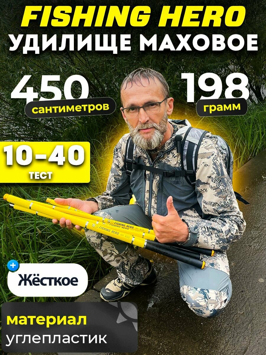 Удилище Fishing Hero, 4,5 м