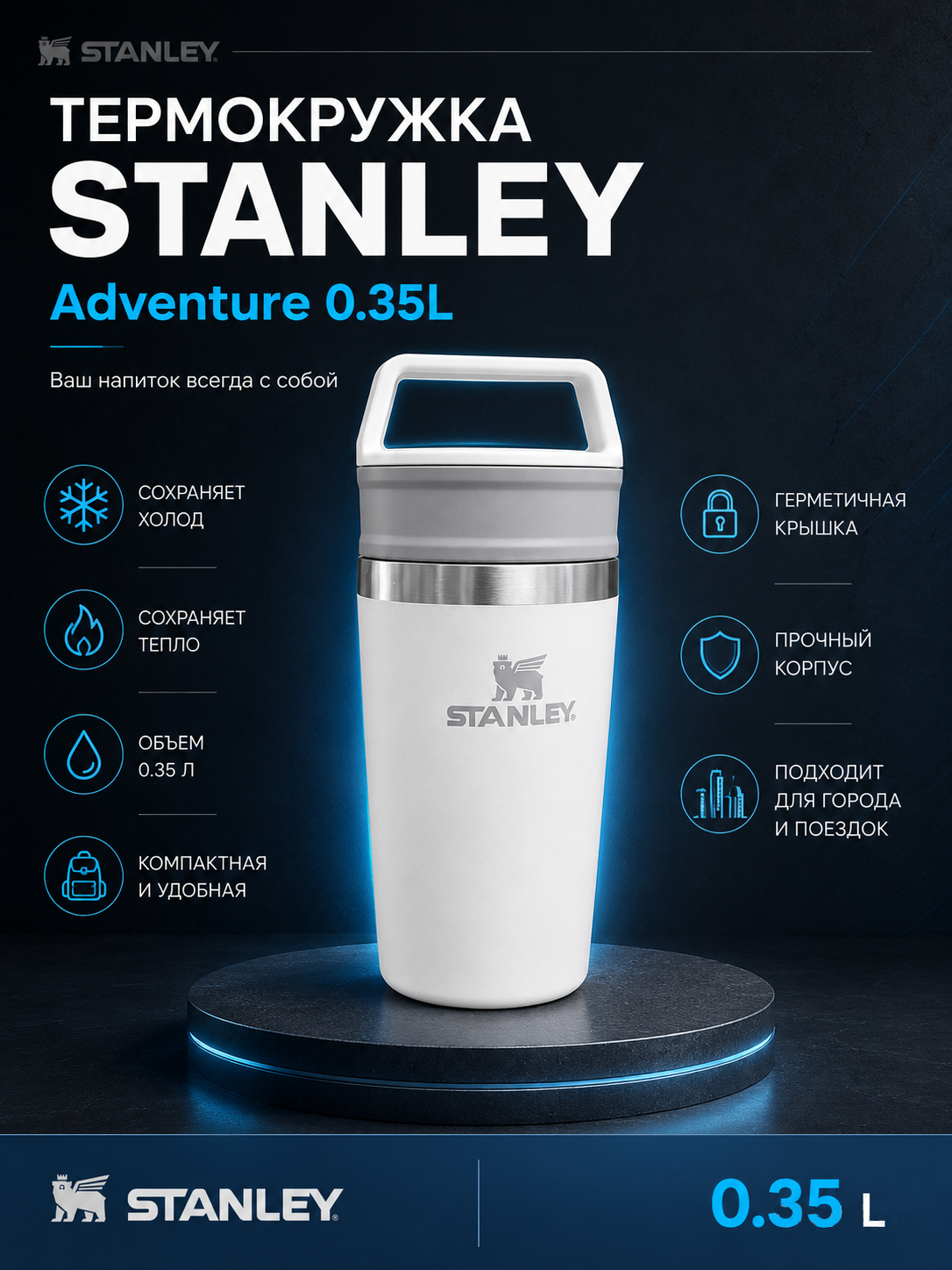 Термокружка STANLEY Adventure 0,35L (10-13322-002) белая