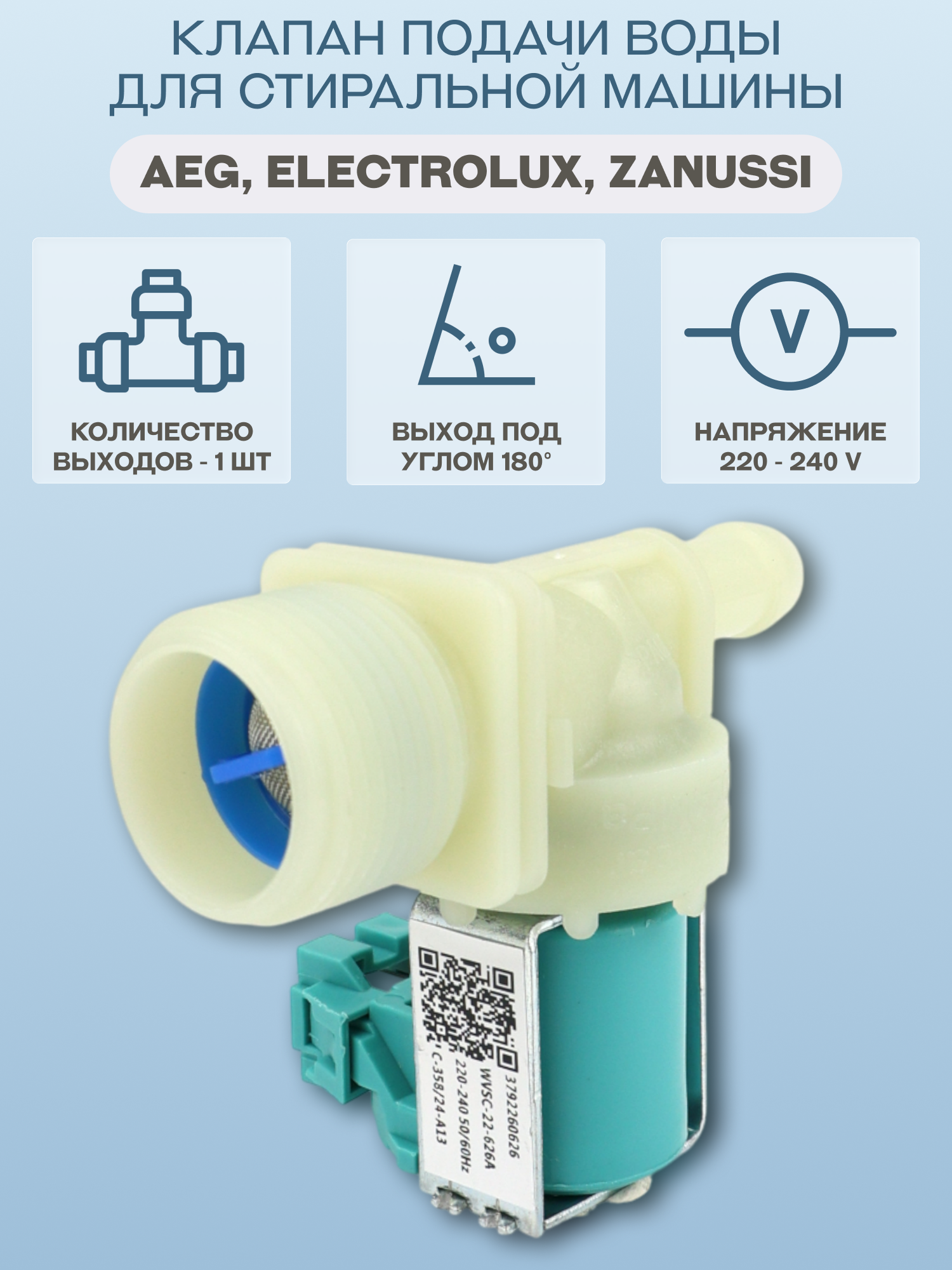 Клапан подачи воды для стиральной машины AEG, Electrolux, Zanussi, количество выходов 1, угол 180˚, клеммы под фишку/VAL010ZN