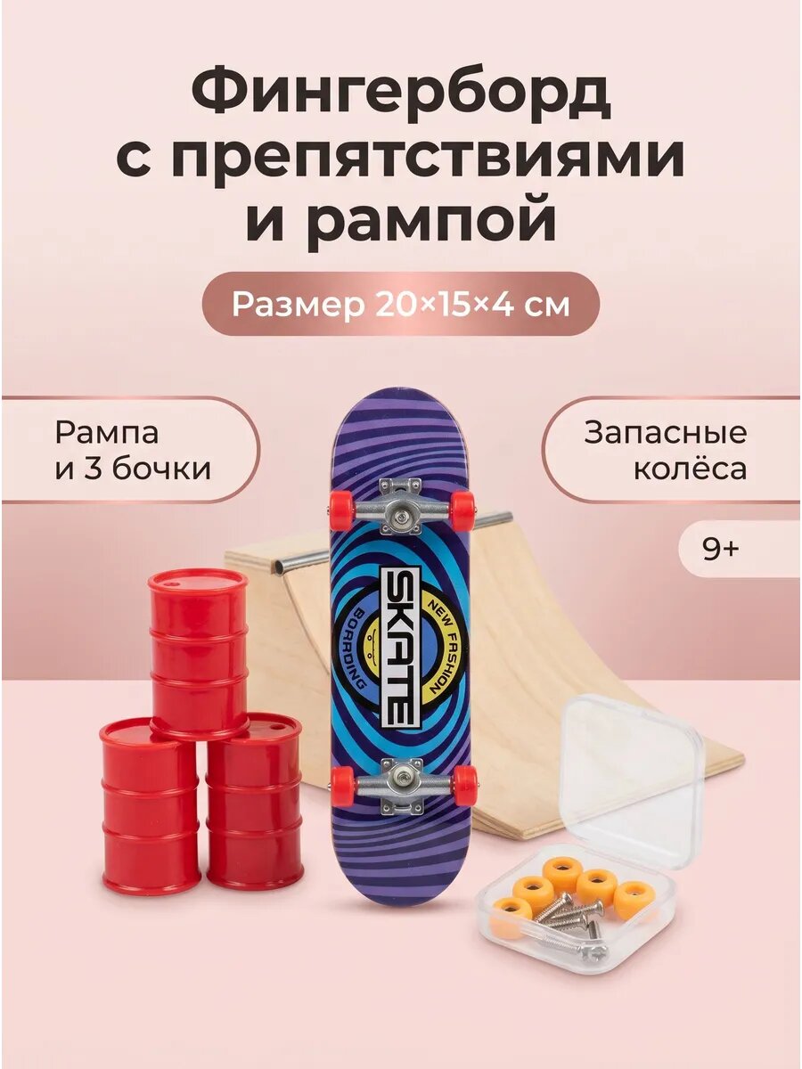 Фингерборд с препятствиями и рампой, для дома, в подарок, компактный