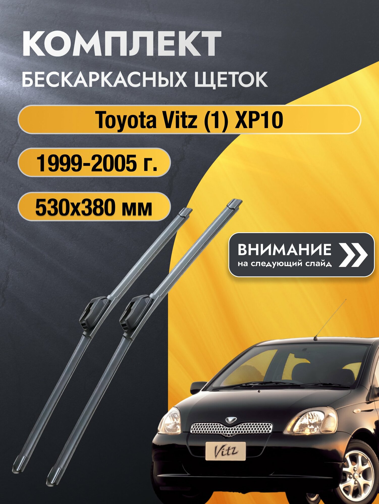 Дворники бескаркасные на Toyota Vitz (1) XP10 1999-2005, Комплект щёток 530x380мм (SW2021+SW2015). Тойота Витц
