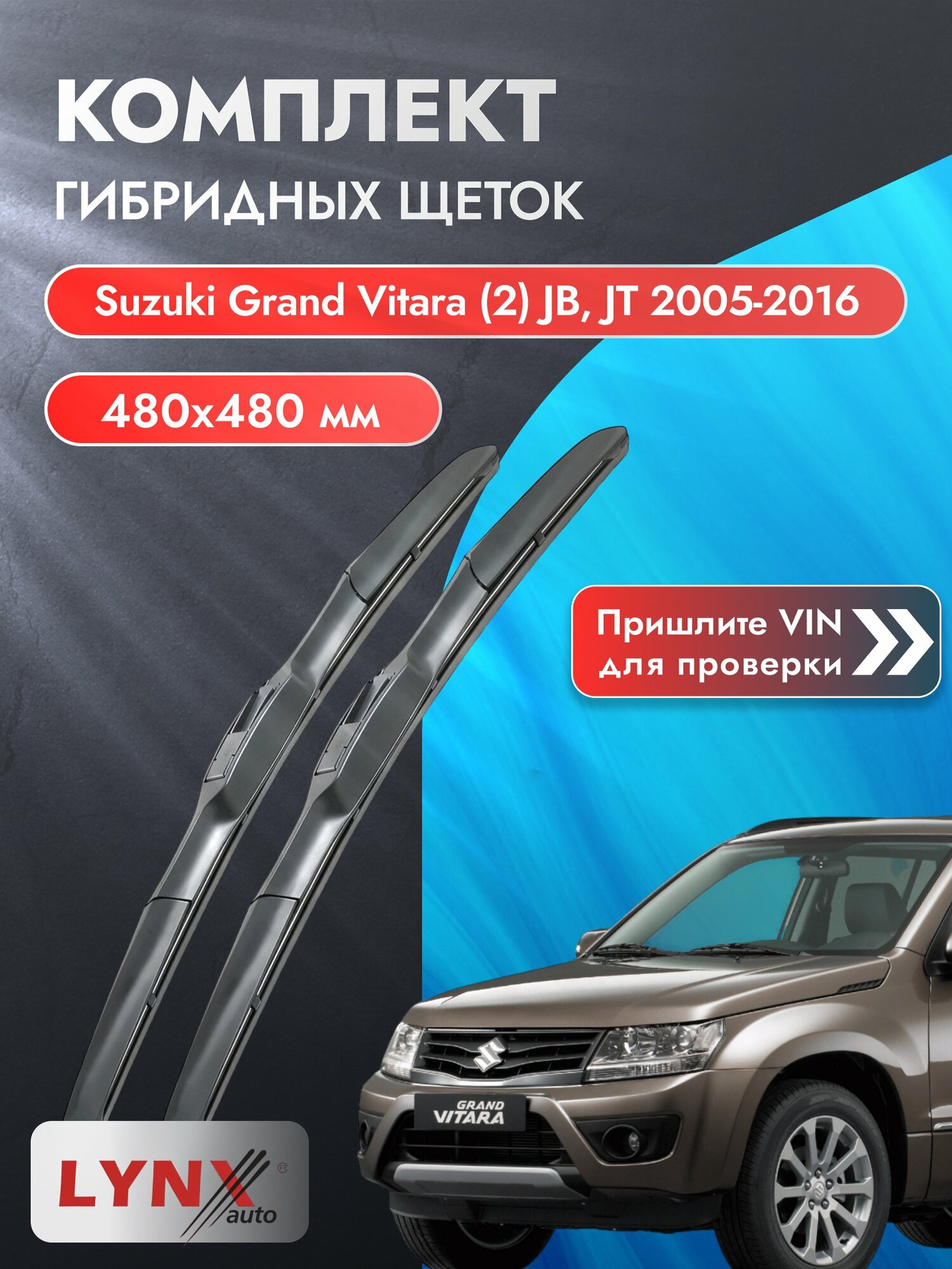 Дворники гибридные на Suzuki Grand Vitara (2) JB, JT 2005-2016, Комплект 480x480мм (LХ480+LХ480). Сузуки Гранд Витара