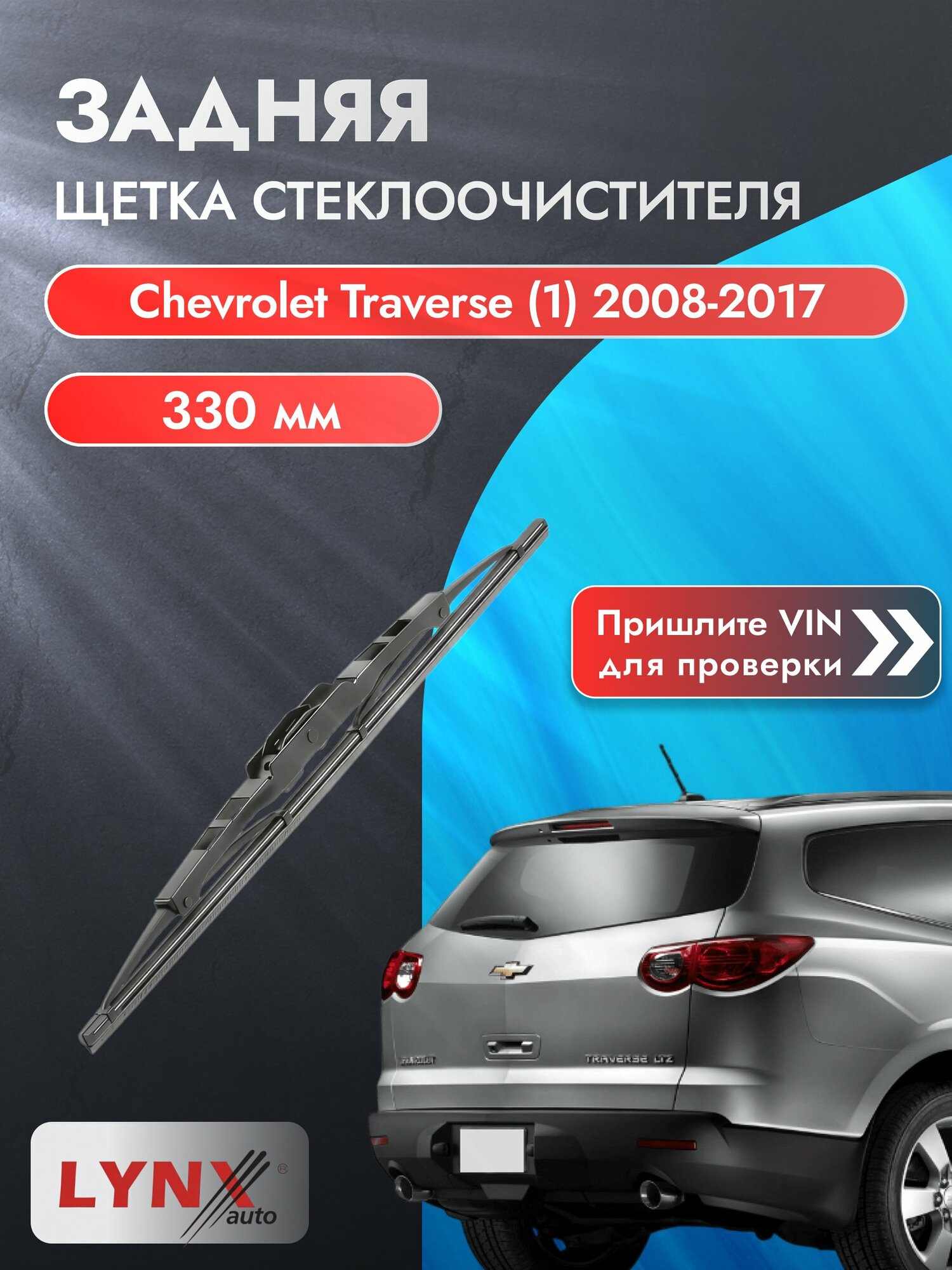 Задний дворник на Chevrolet Traverse (1) 2008-2017, щётка стеклоочистителя 330мм (330L), Шевроле Траверс