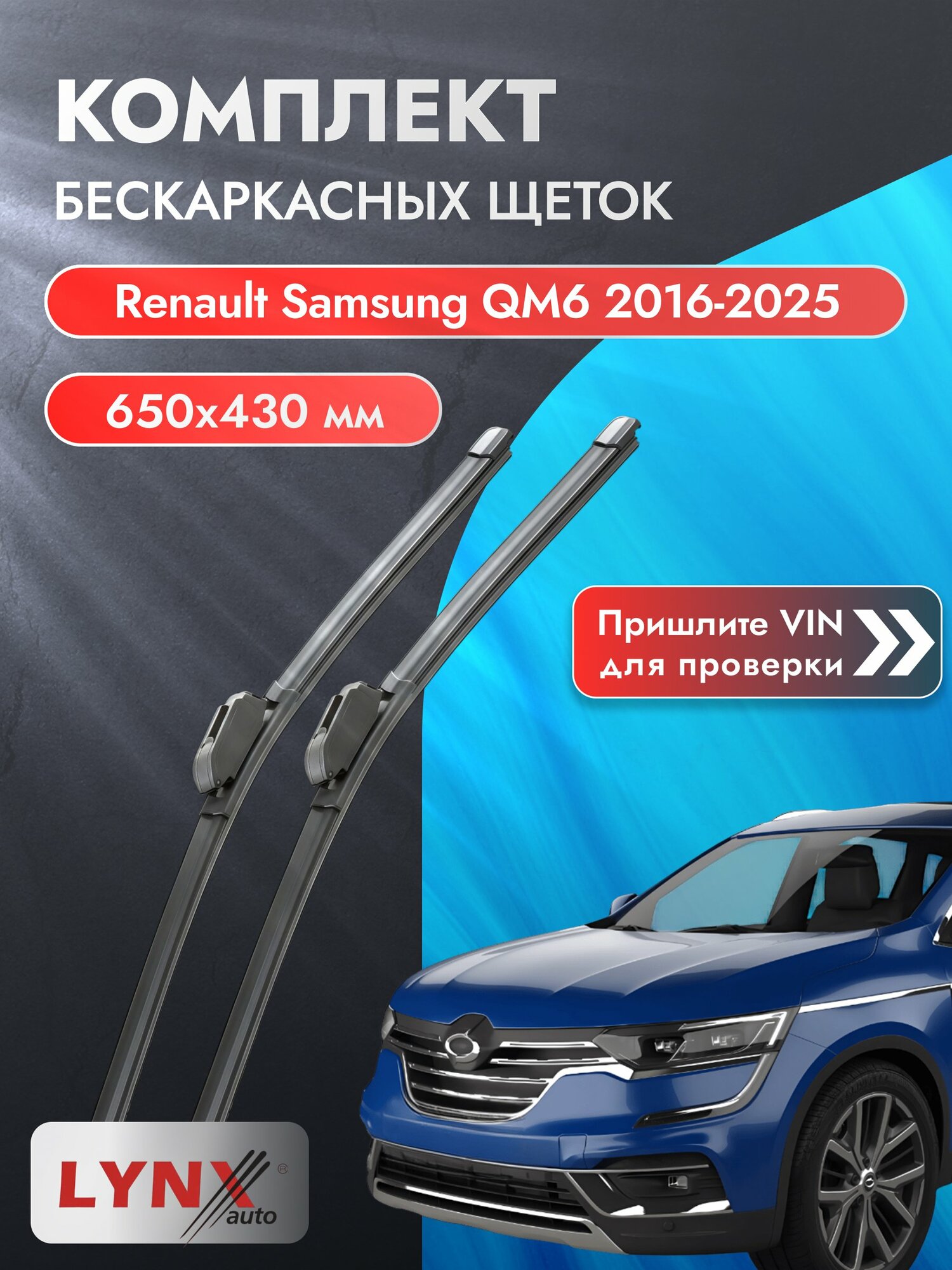 Дворники бескаркасные на Renault Samsung QM6 2016-2025, Комплект щёток 650x430мм (ХF650+ХF430). Рено Самсунг КуМ6