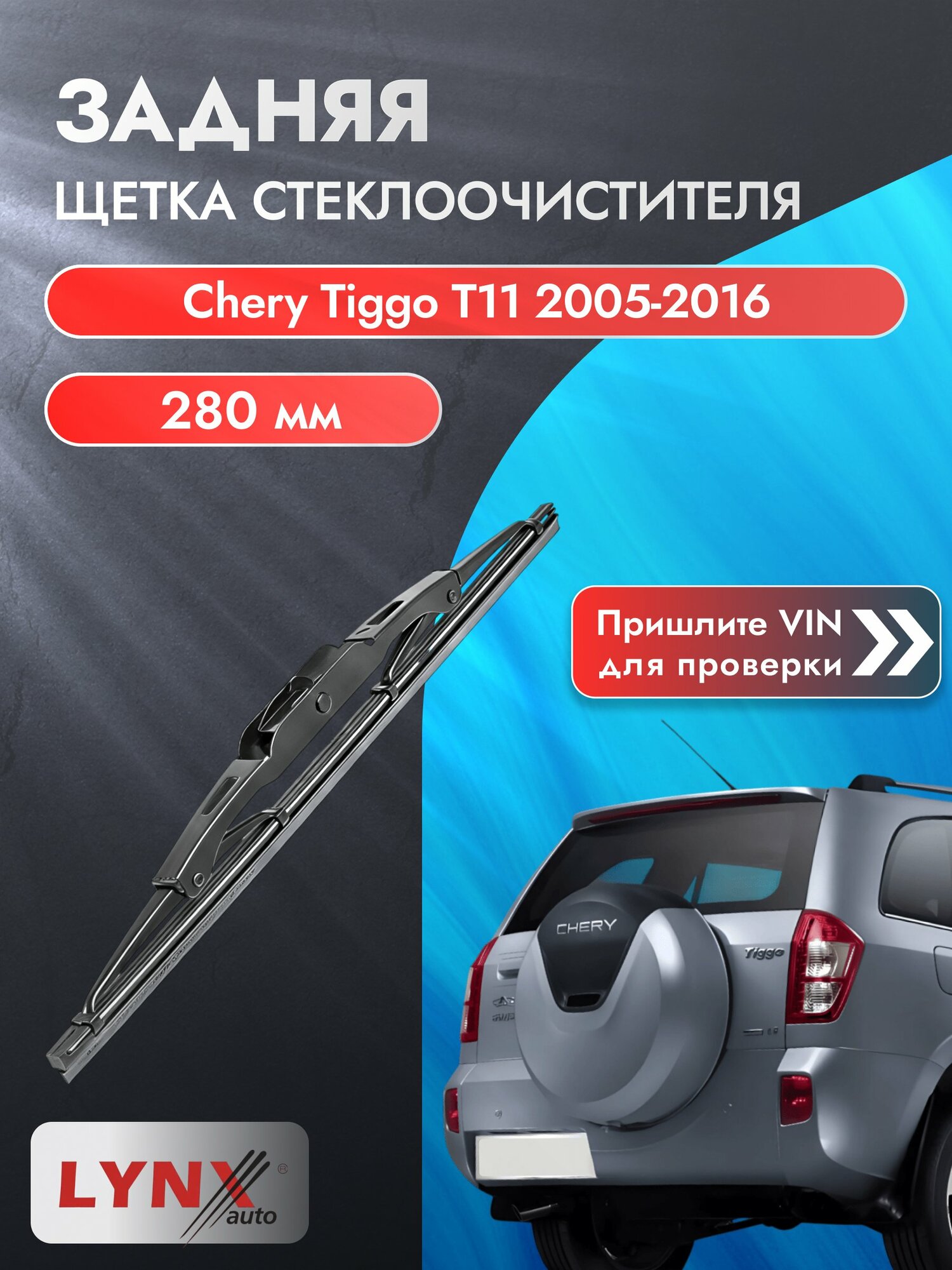 Задний автомобильный дворник на Chery Tiggo T11 2005-2016, щётка стеклоочистителя 280мм (LR28F). Чери Тигго Т11