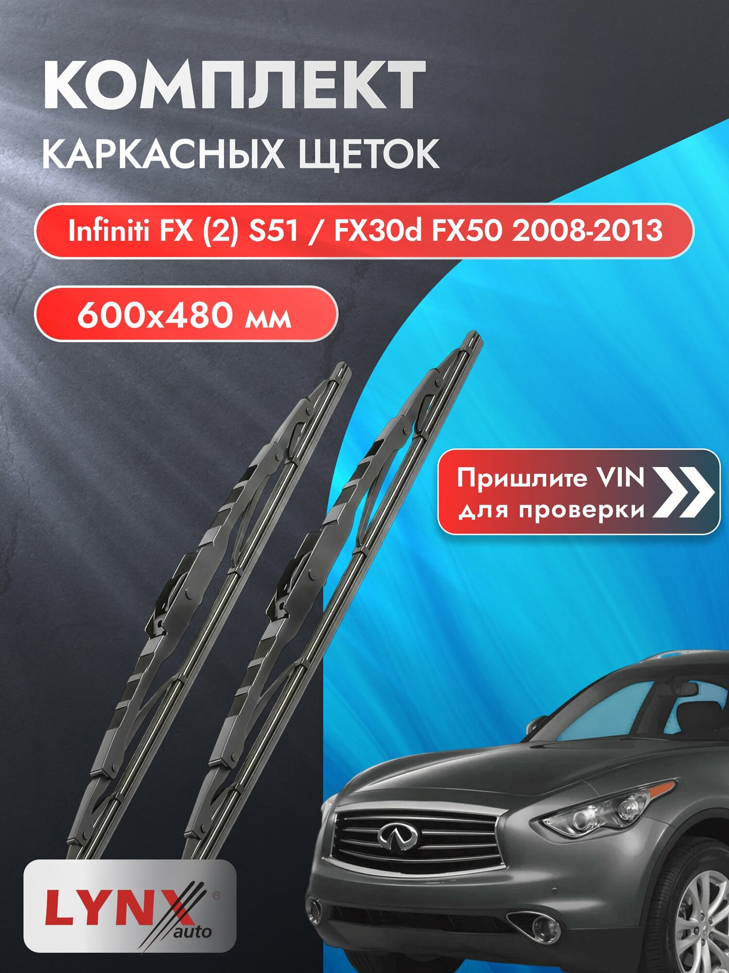 Дворники каркасные на Infiniti FX (2) S51 / FX30d FX35 FX37 FX50 2008-2013, Комплект 600x480мм (6048LR). Инфинити ФХ