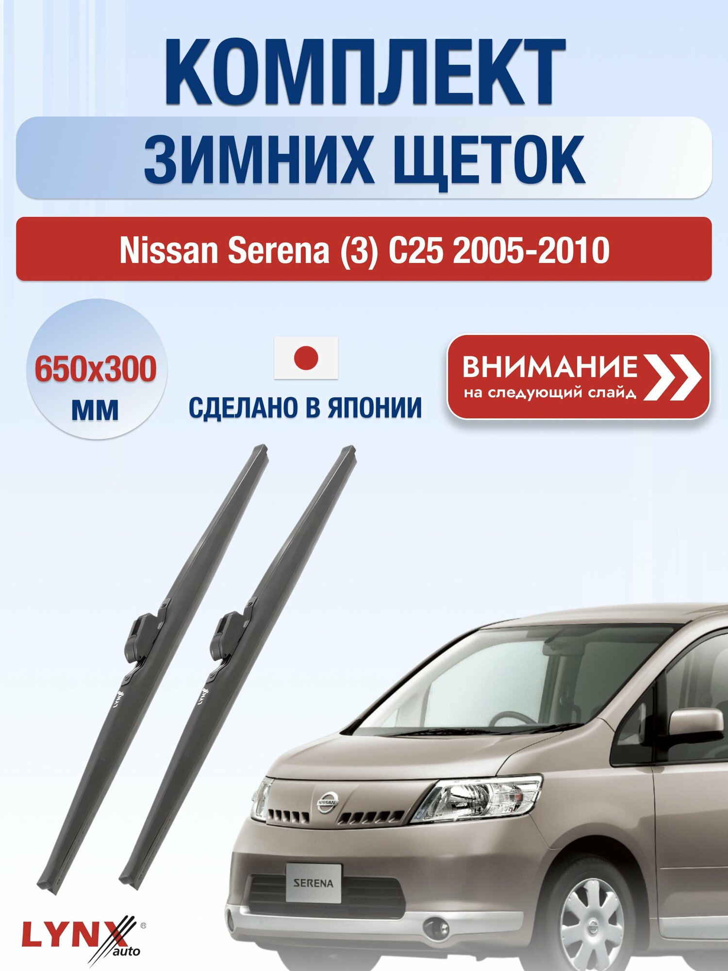 Дворники зимние на Nissan Serena (3) C25 2005-2010, Комплект щёток 650x300мм (LW650+LW300). Ниссан Серена