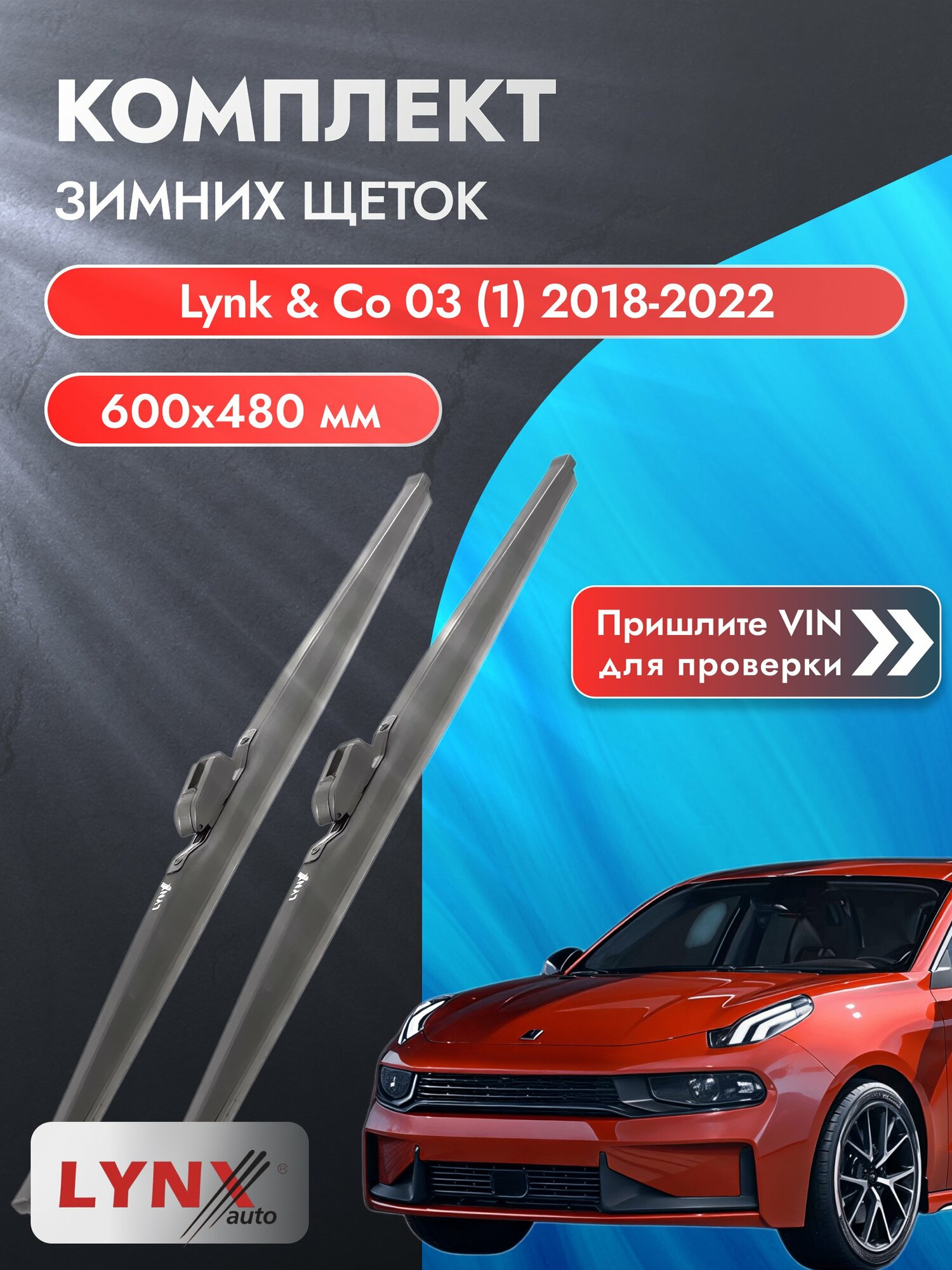 Дворники автомобильные зимние на Lynk & Co 03 (1) 2018-2022, Комплект щёток 600x480мм (LW6048Р). Линк и Ко 03