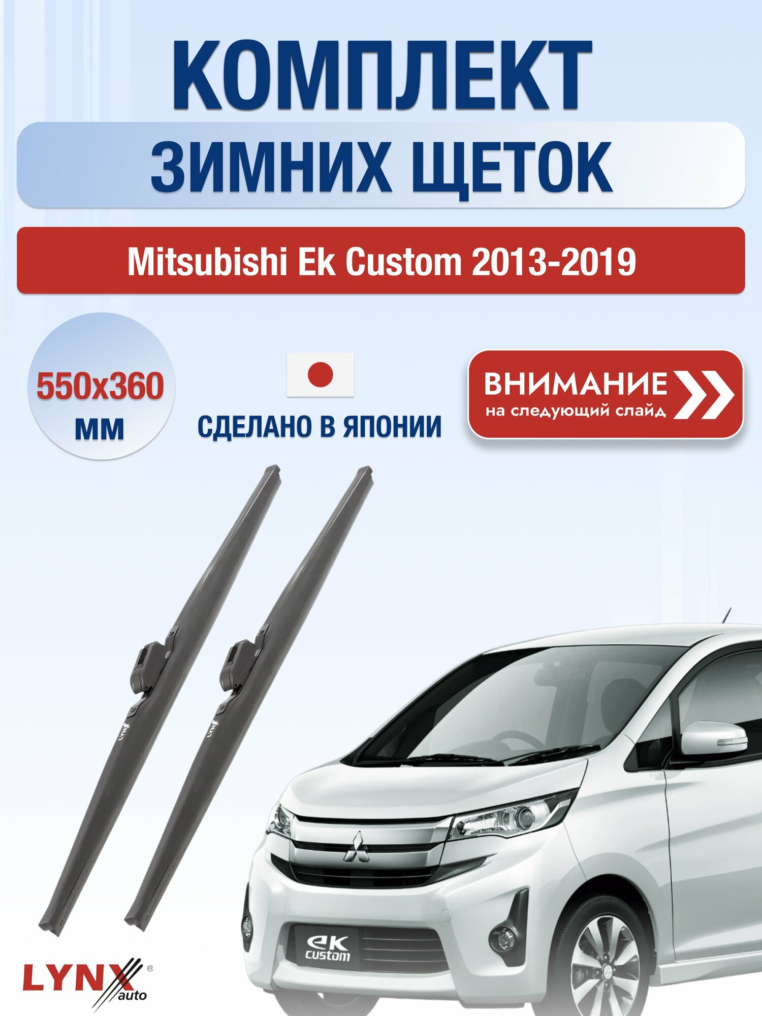 Дворники зимние на Mitsubishi ek Custom 2013-2019, Комплект щёток 550x360мм (LW550+LW360). Мицубиси еК Кастом