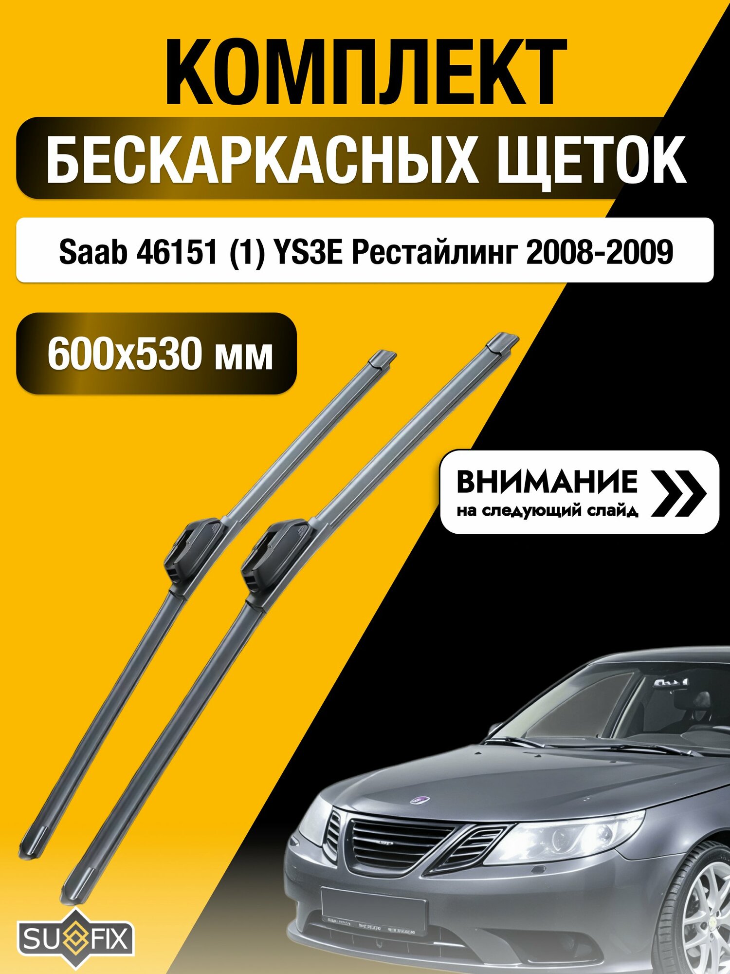 Дворники бескаркасные на Saab 9-5 (1) YS3E Рестайлинг 2008-2009, Комплект щёток 600x530мм (SW2024+SW2021). Сааб 9-5
