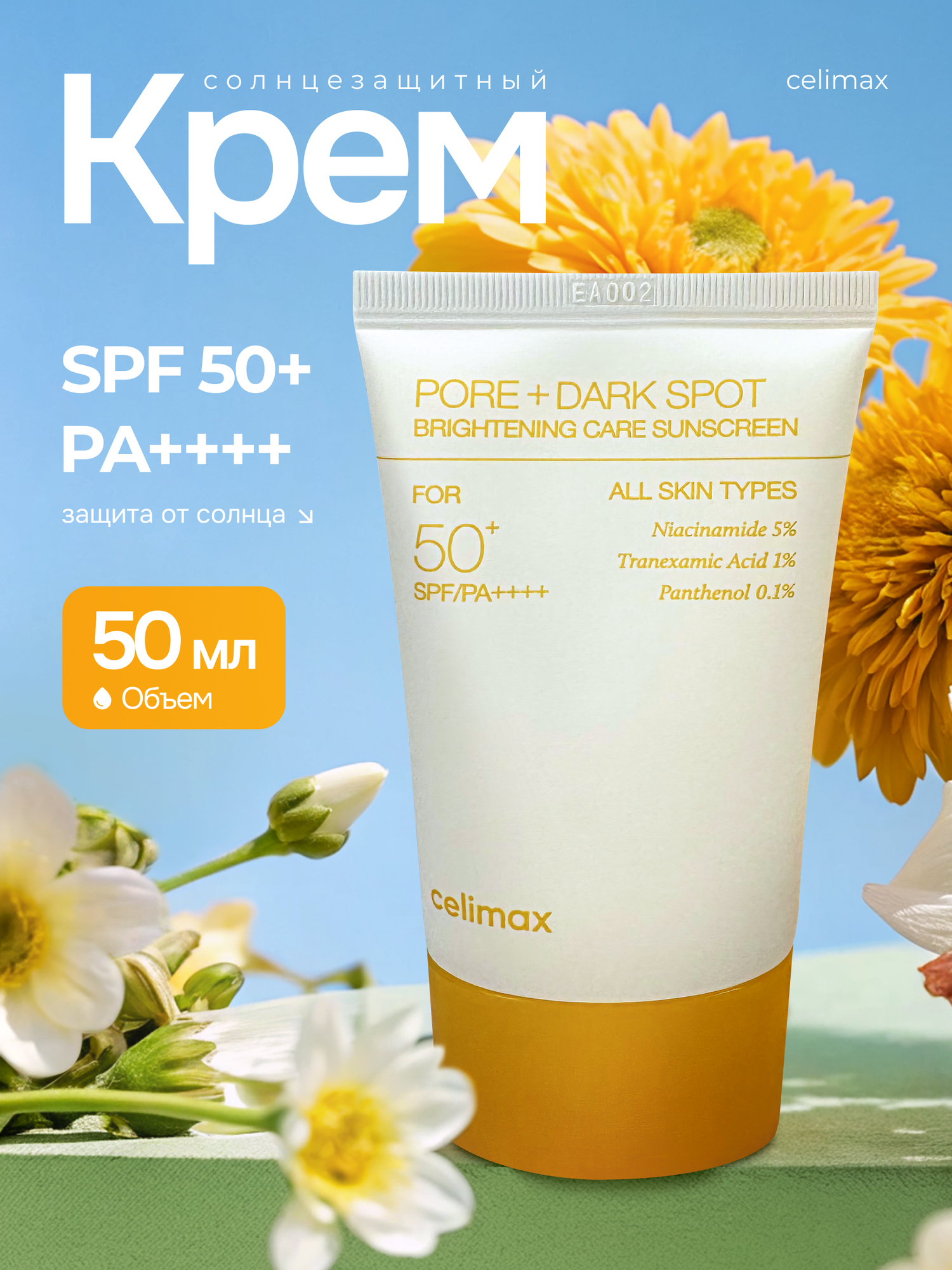 Солнцезащитный крем Celimax осветляющий Pore+Dark Spot Brightening Care Sunscreen SPF50+ PA++++, 50мл