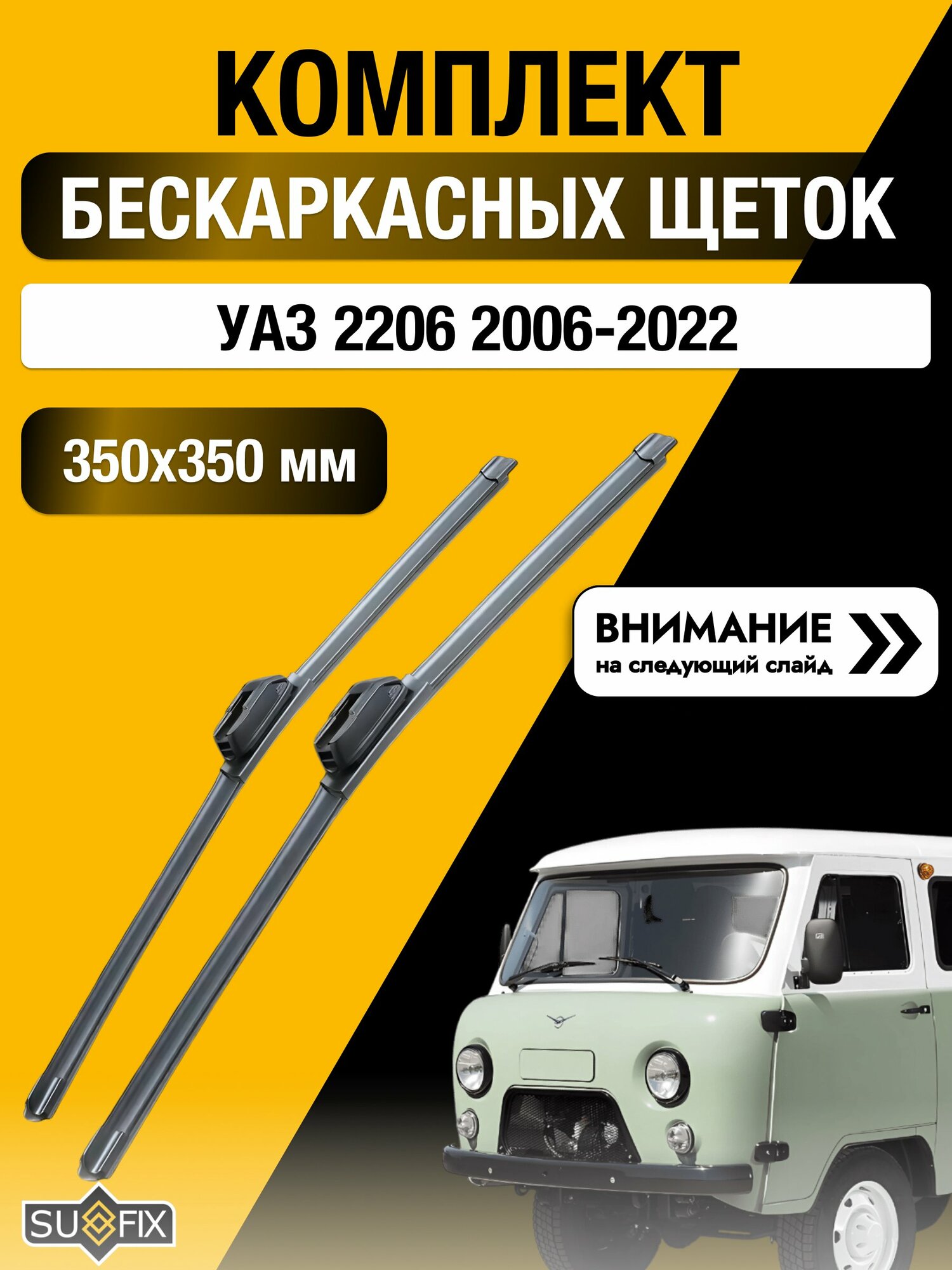 Дворники автомобильные бескаркасные на УАЗ 2206 2006-2022, Комплект щёток 350x350мм (SW2014+SW2014). UAZ Буханка