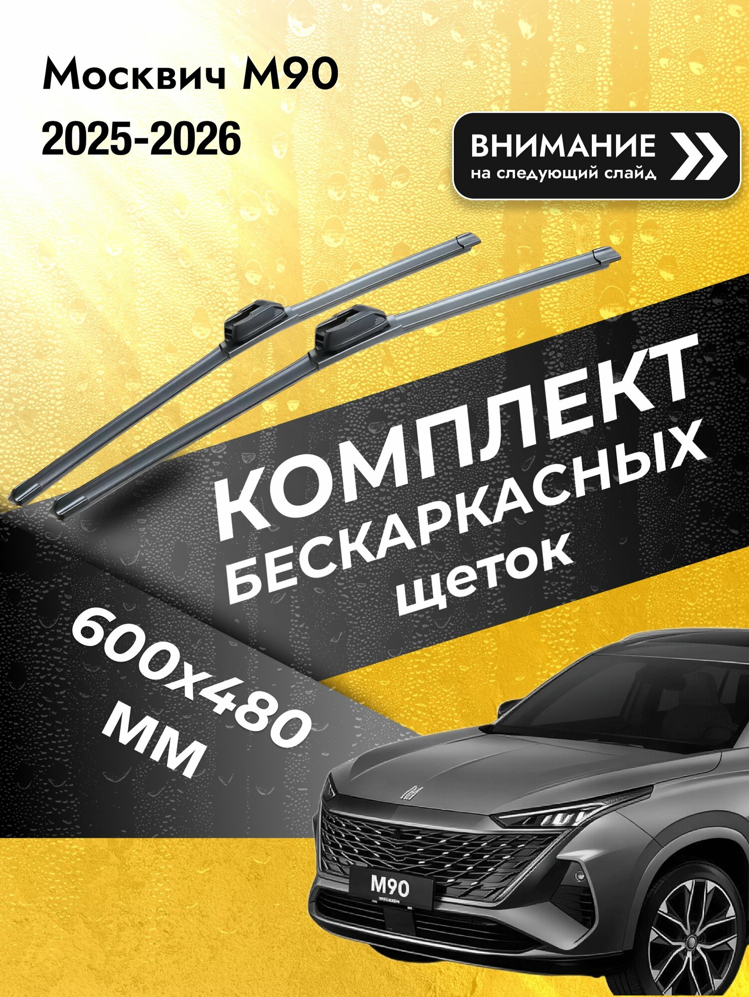 Дворники бескаркасные на Москвич М90 2025-2026, Комплект щёток 600x480мм (SW2024+SW2019). Москвич M90