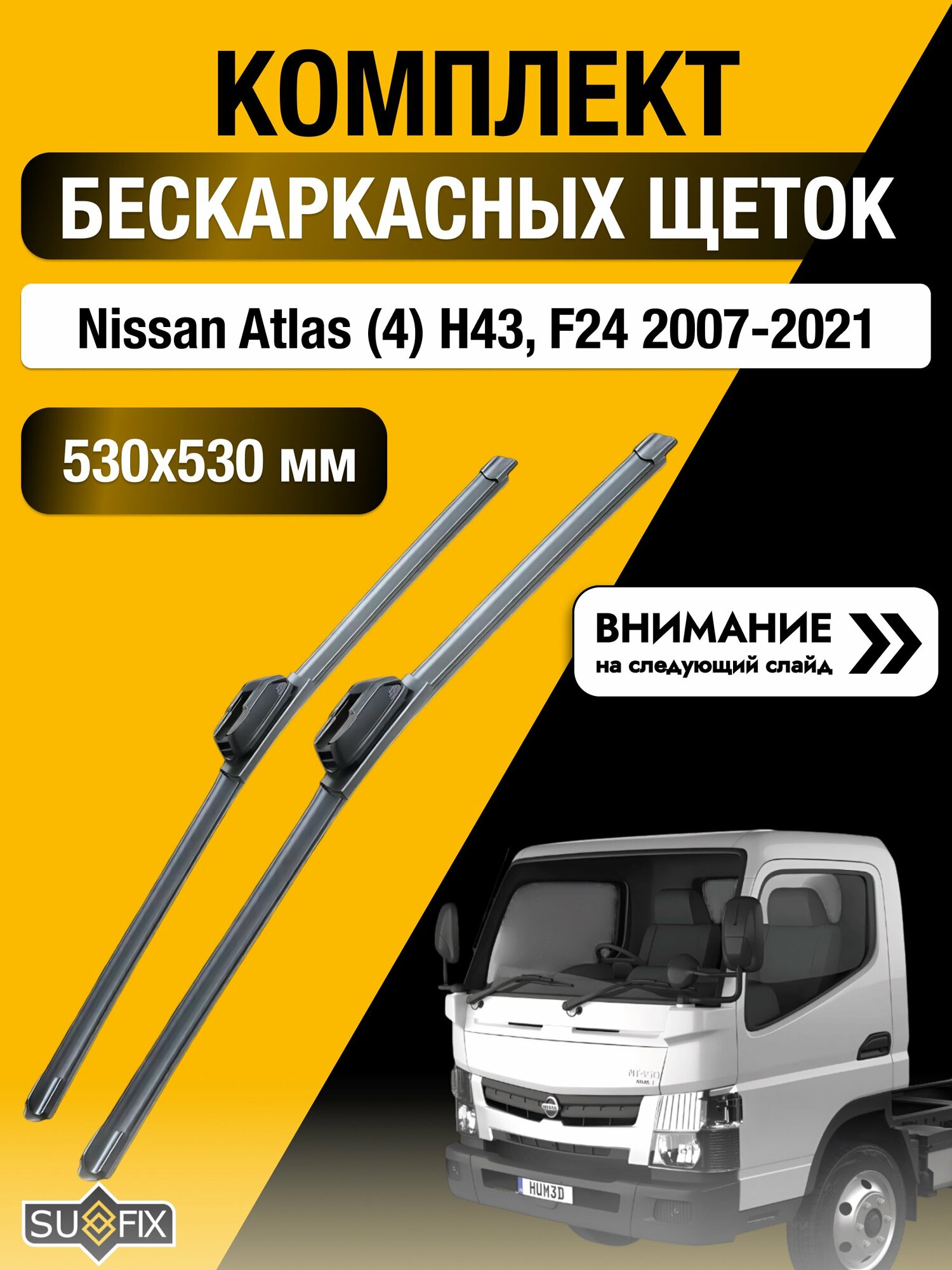 Дворники бескаркасные на Nissan Atlas (4) H43, F24 2007-2021, Комплект щёток 530x530мм (SW2021+SW2021). Ниссан Атлас