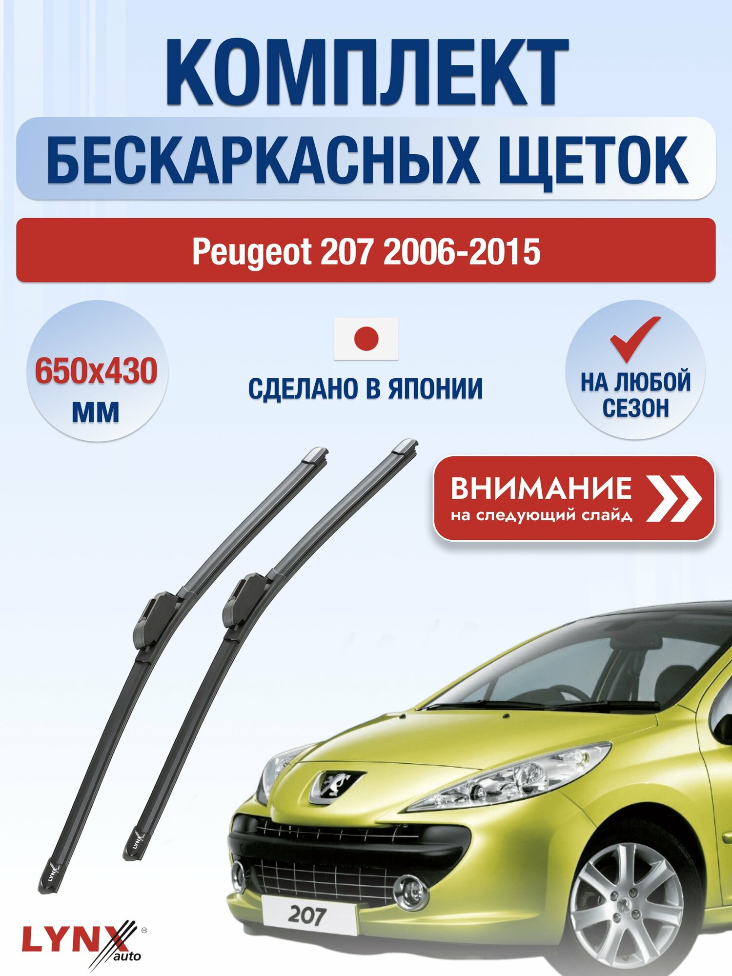 Дворники автомобильные бескаркасные на Peugeot 207 2006-2015, Комплект щёток 650x430мм (ХF650+ХF430). Пежо 207