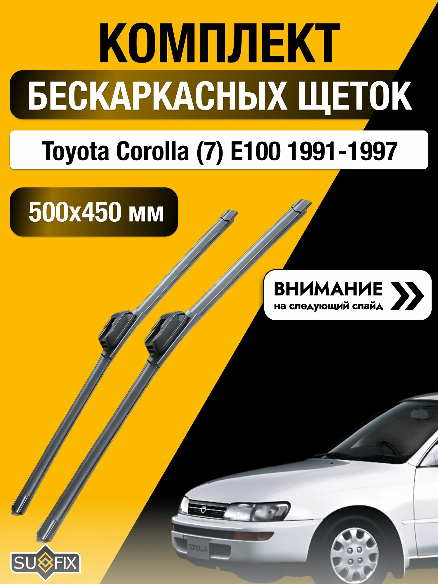 Дворники бескаркасные на Toyota Corolla (7) E100 1991-1997, Комплект щёток 500x450мм (SW2020+SW2018). Тойота Королла