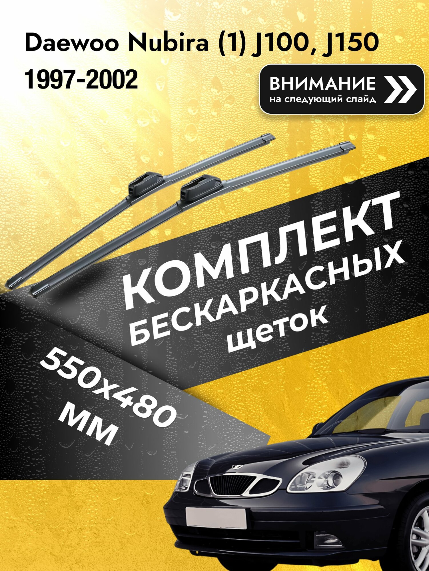 Дворники бескаркасные на Daewoo Nubira (1) J100, J150 1997-2002, Комплект щёток 550x480мм (SW2022+SW2019). Дэу Нубира