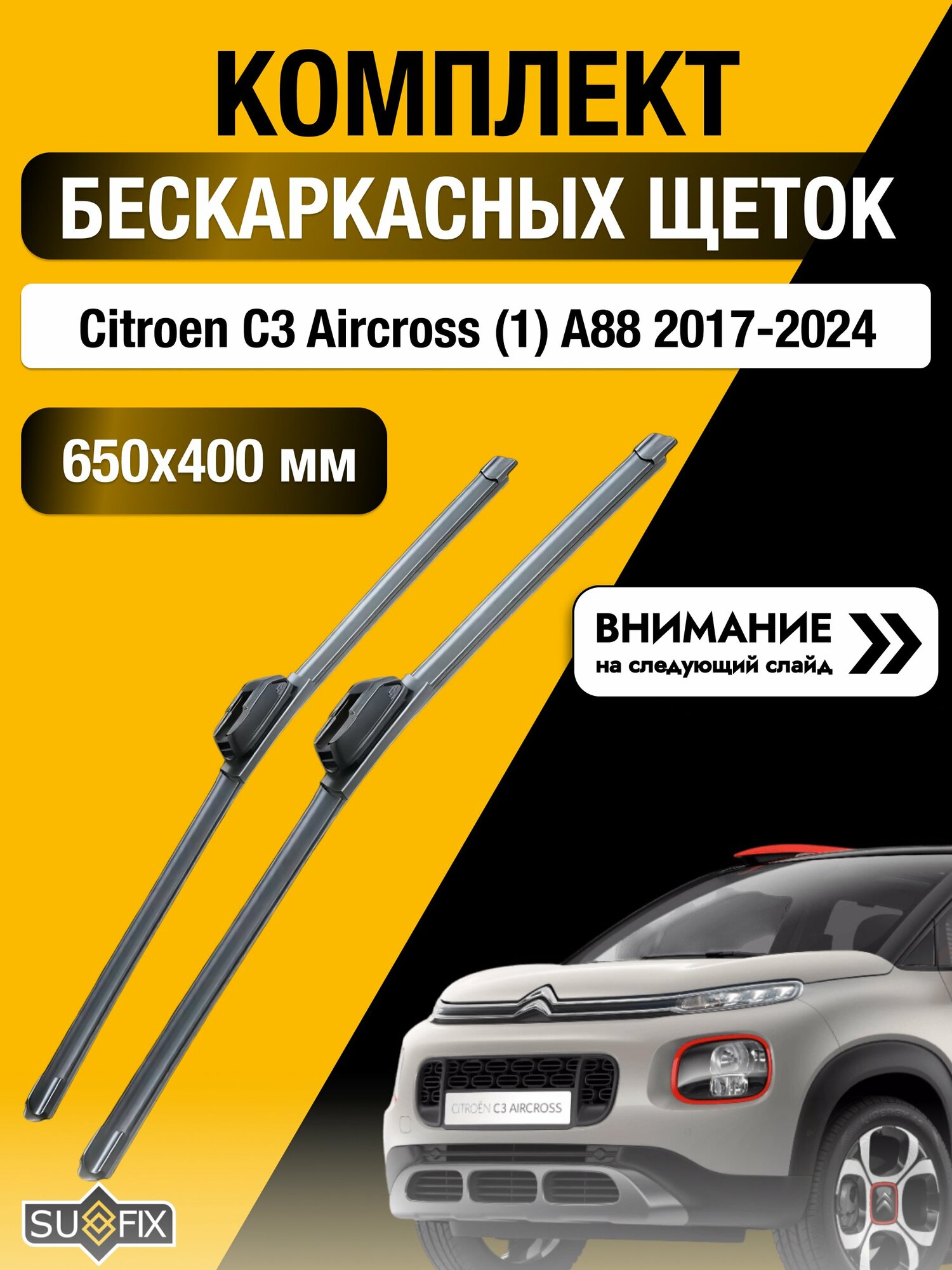 Дворники бескаркасные на Citroen C3 Aircross (1) A88 2017-2024, Комплект 650x400мм (SW2026+SW2016). Ситроен С3 Аиркросс