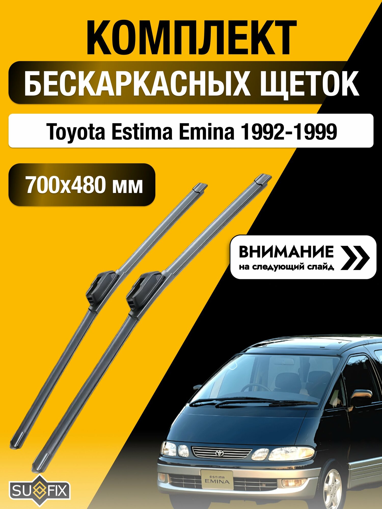 Дворники бескаркасные на Toyota Estima Emina 1992-1999, Комплект щёток 700x480мм (SW2028+SW2019). Тойота Эстима Эмина