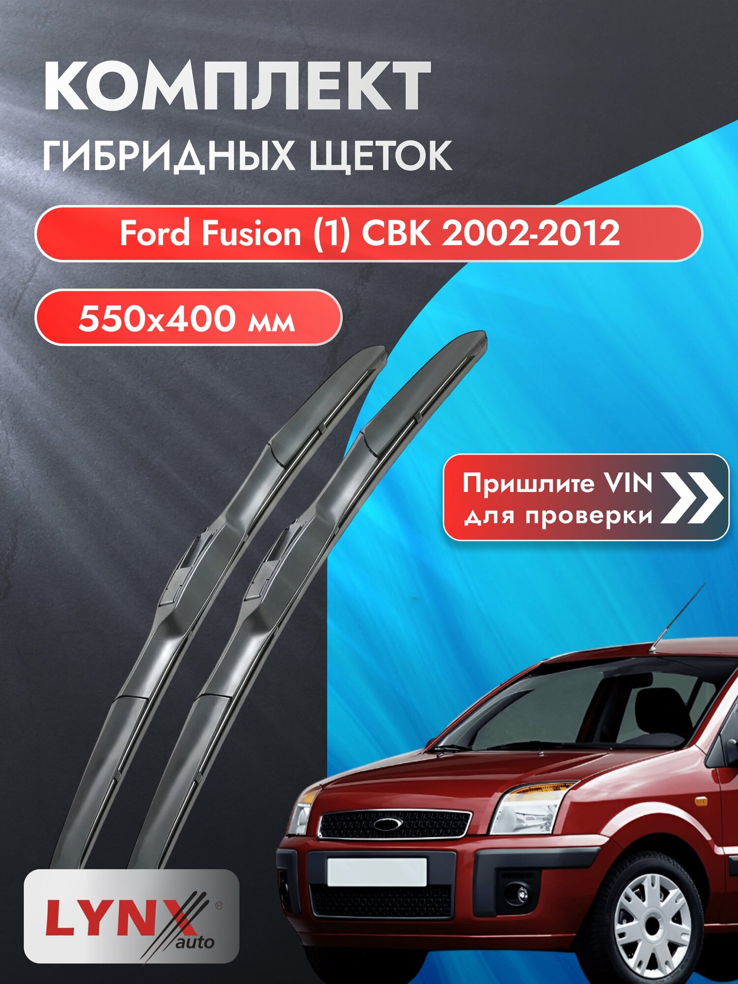 Дворники гибридные на Ford Fusion (1) CBK 2002-2012, Комплект щёток 550x400мм (LХ550+LХ400). Форд Фьюжн
