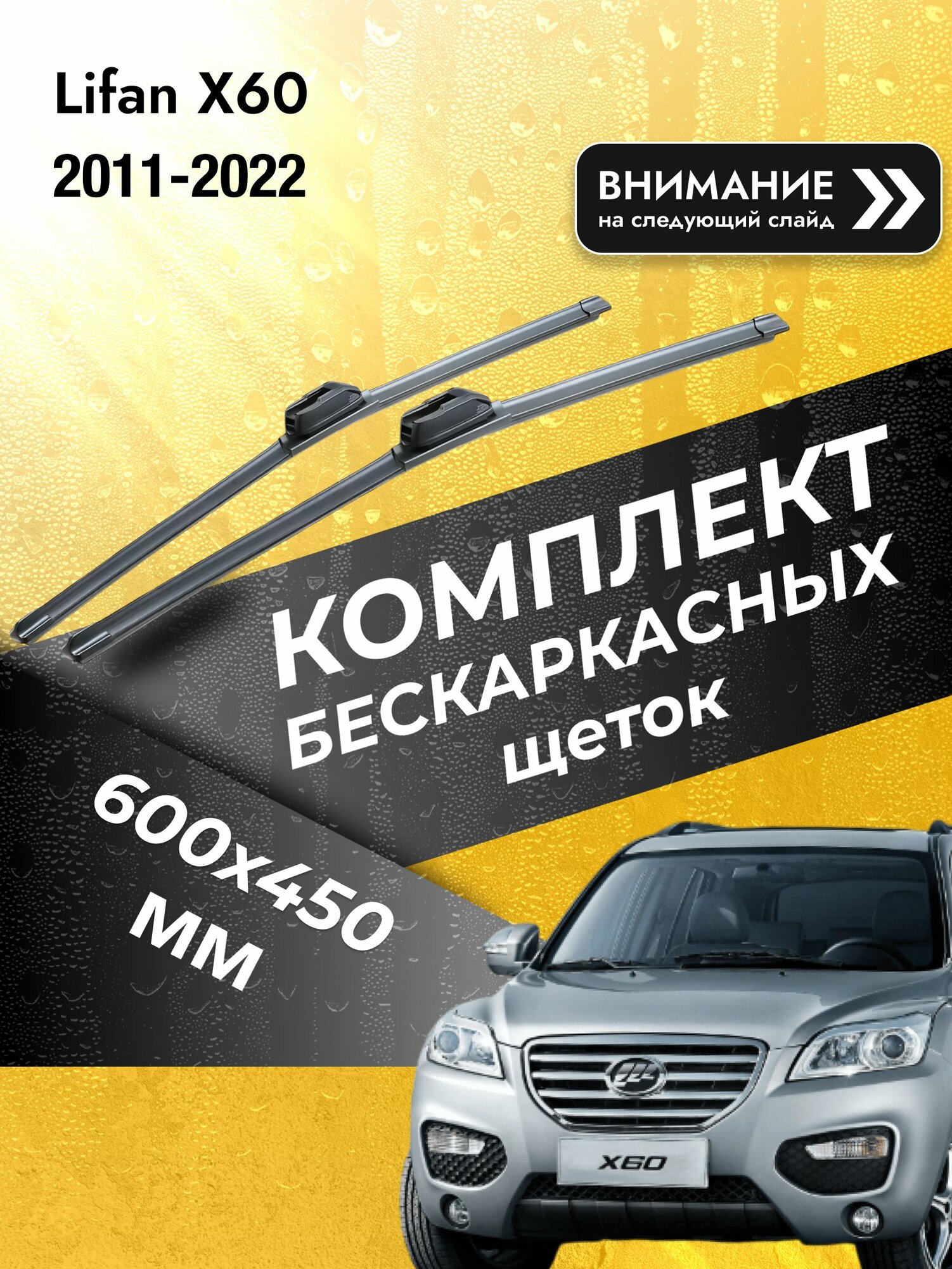 Дворники автомобильные бескаркасные на Lifan X60 2011-2022, Комплект щёток 600x450мм (SW2024+SW2018). Лифан Х60