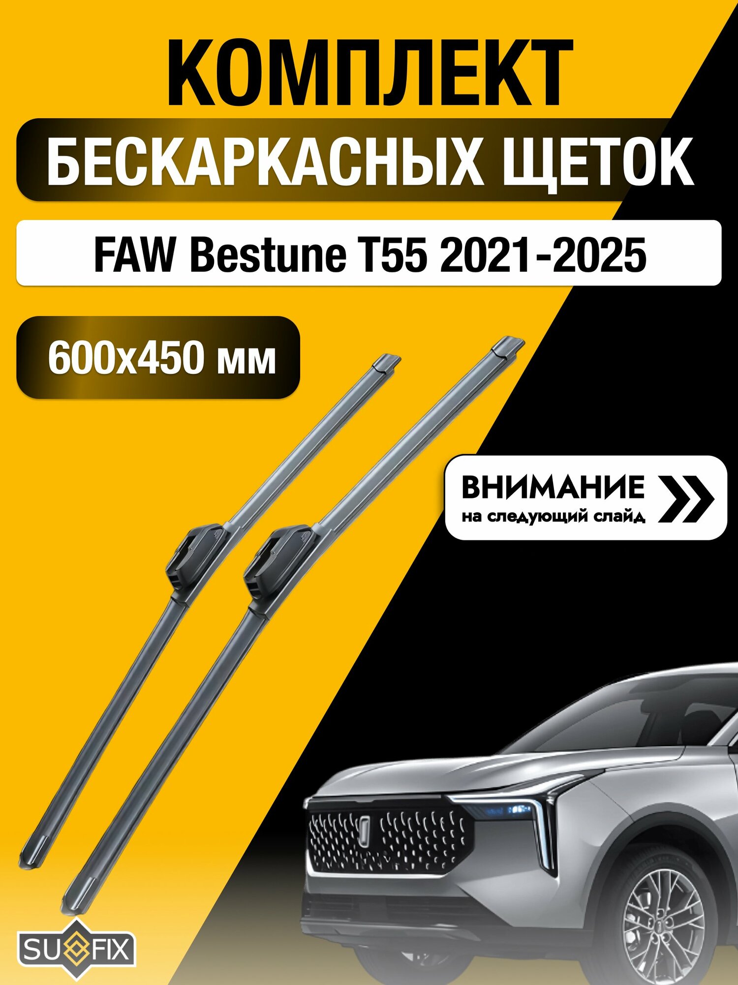Дворники бескаркасные на FAW Bestune T55 2021-2025, Комплект щёток 600x450мм (SW2024+SW2018). ФАВ Бестюн Т55