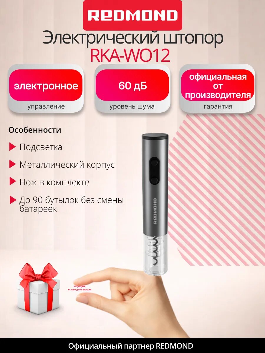 Электрический штопор RKA-WO12