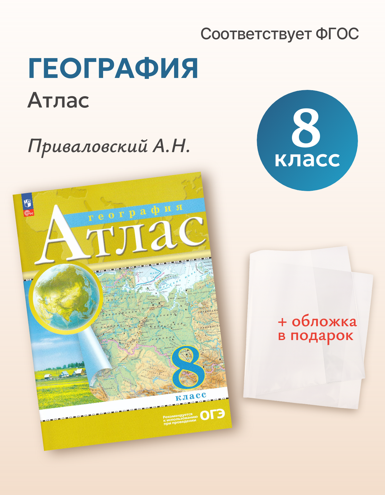 География. 8 класс. Атлас РГО + обложка