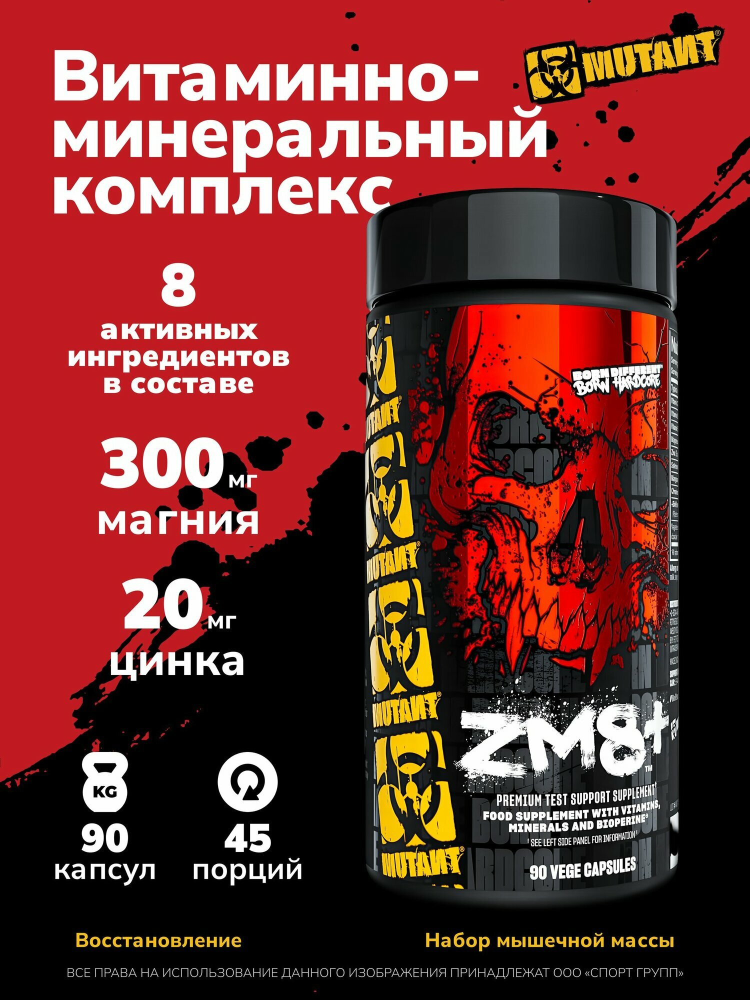 Витаминно-минеральный комплекс Цинк Магний Mutant ZM8+ 90 капсул