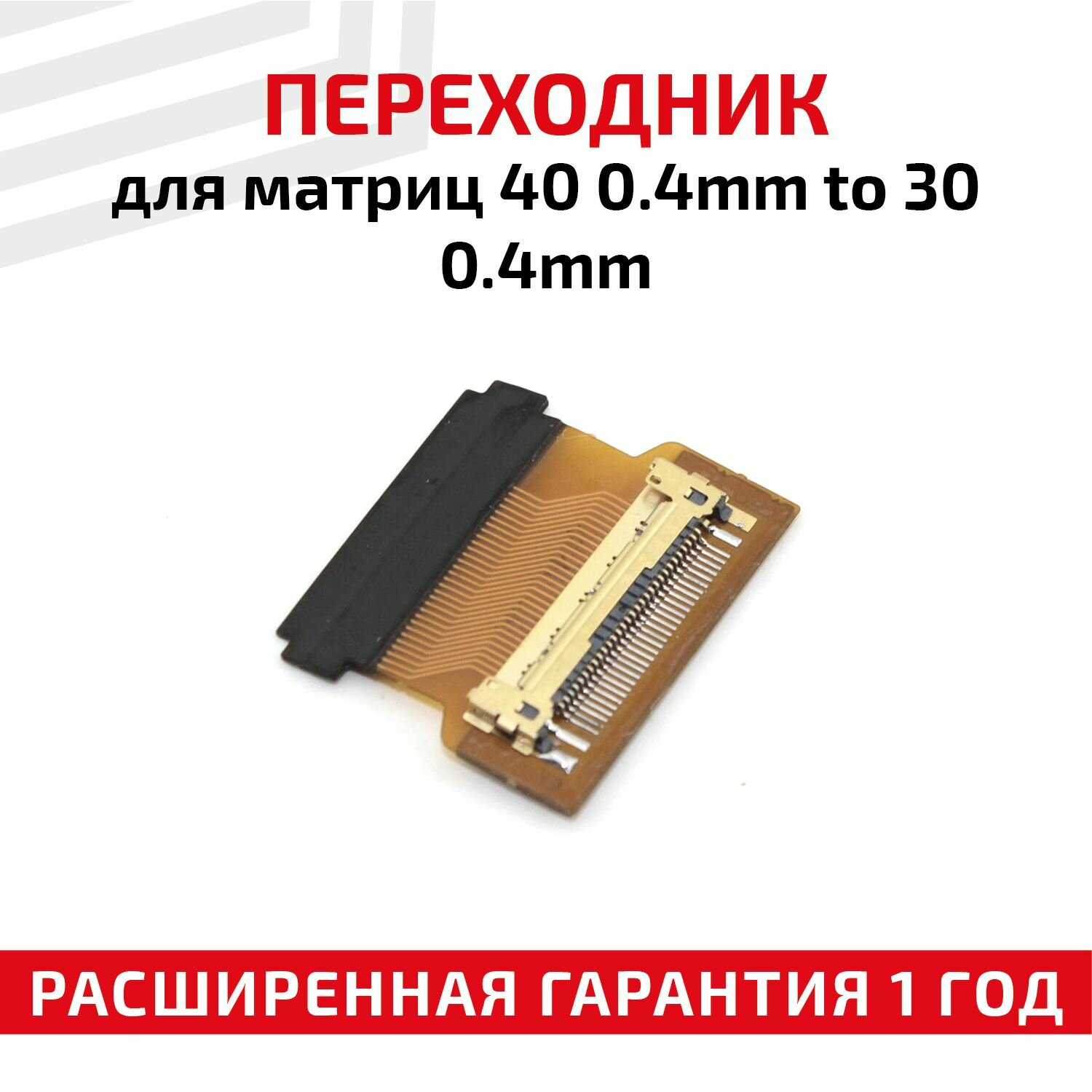 Переходник для матриц 40 пин 0.4mm to 30 пин 0.4mm