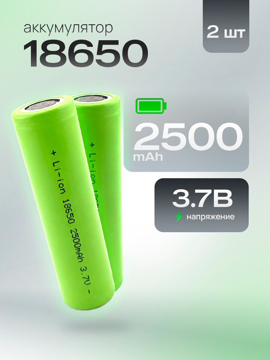 Аккумуляторы 18650 Li-Ion 3.7V 2500 mAh 2 шт универсальные