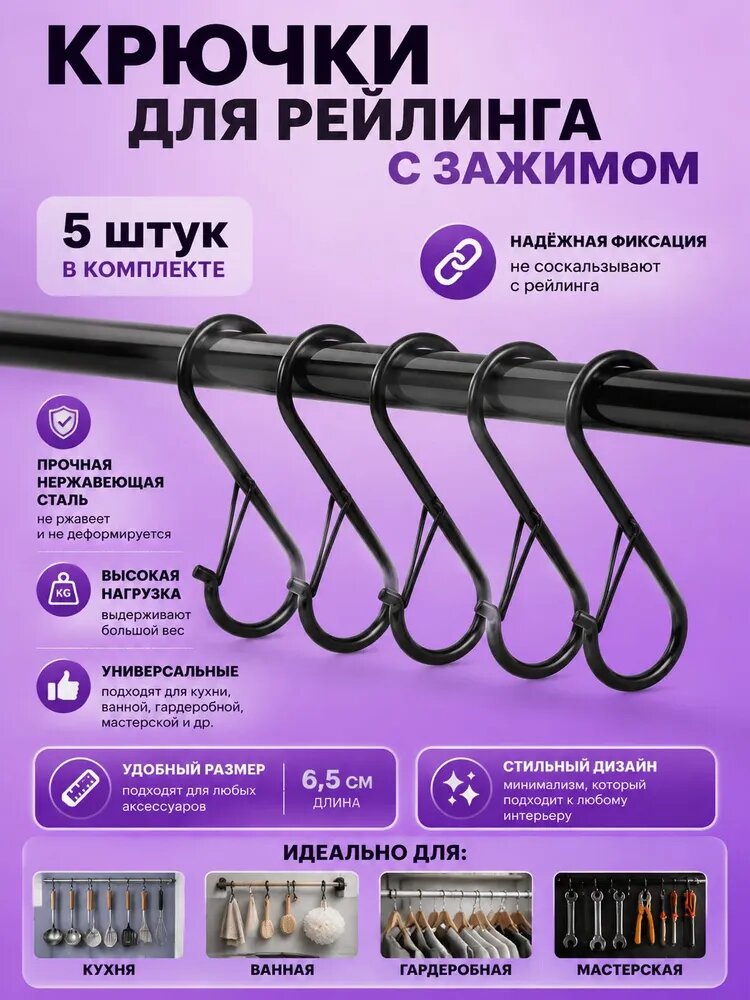 Крючки металлические с зажимом для кухни и ванной набор 5 шт/ для рейлинга / s-образные, черные 9,5 см х 4 см х 0,4 см