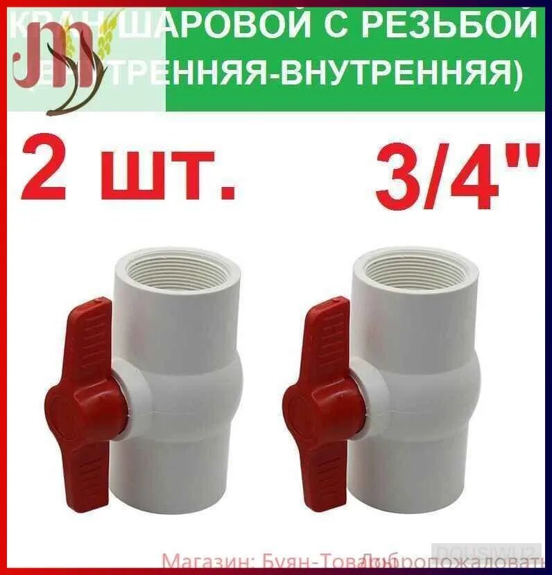 Кран шаровой с резьбой 3/4" с резьбой внутренняя-внутренняя пластиковый белый 2 штуки