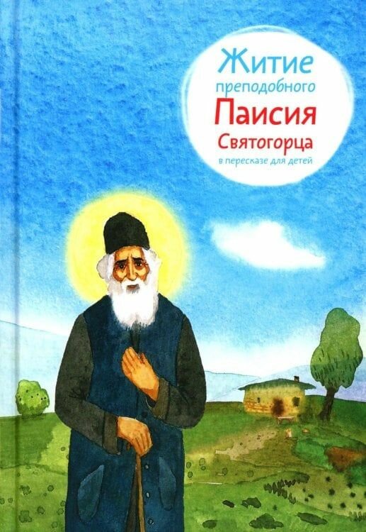 Житие преподобного Паисия Святогорца в пересказе для детей